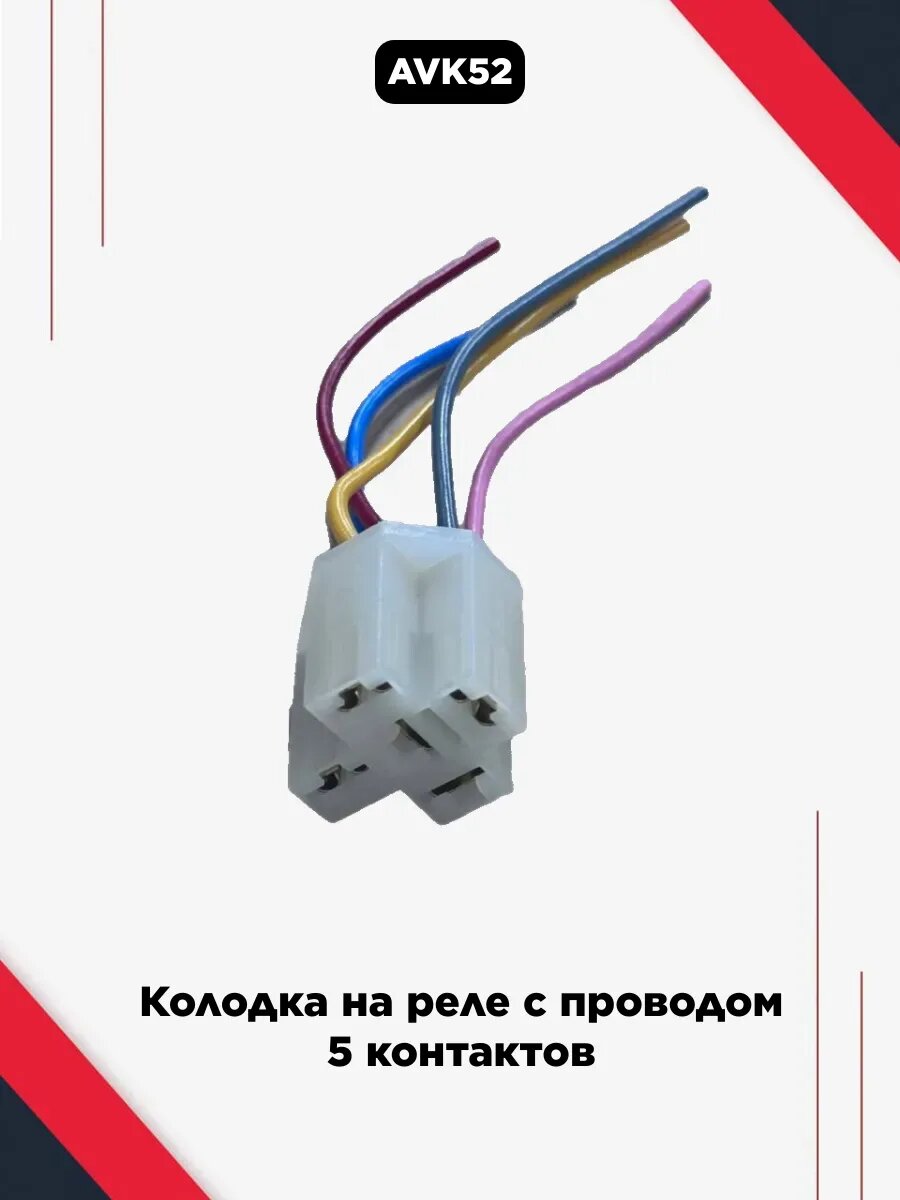 Колодка на реле с проводом 5 контактов