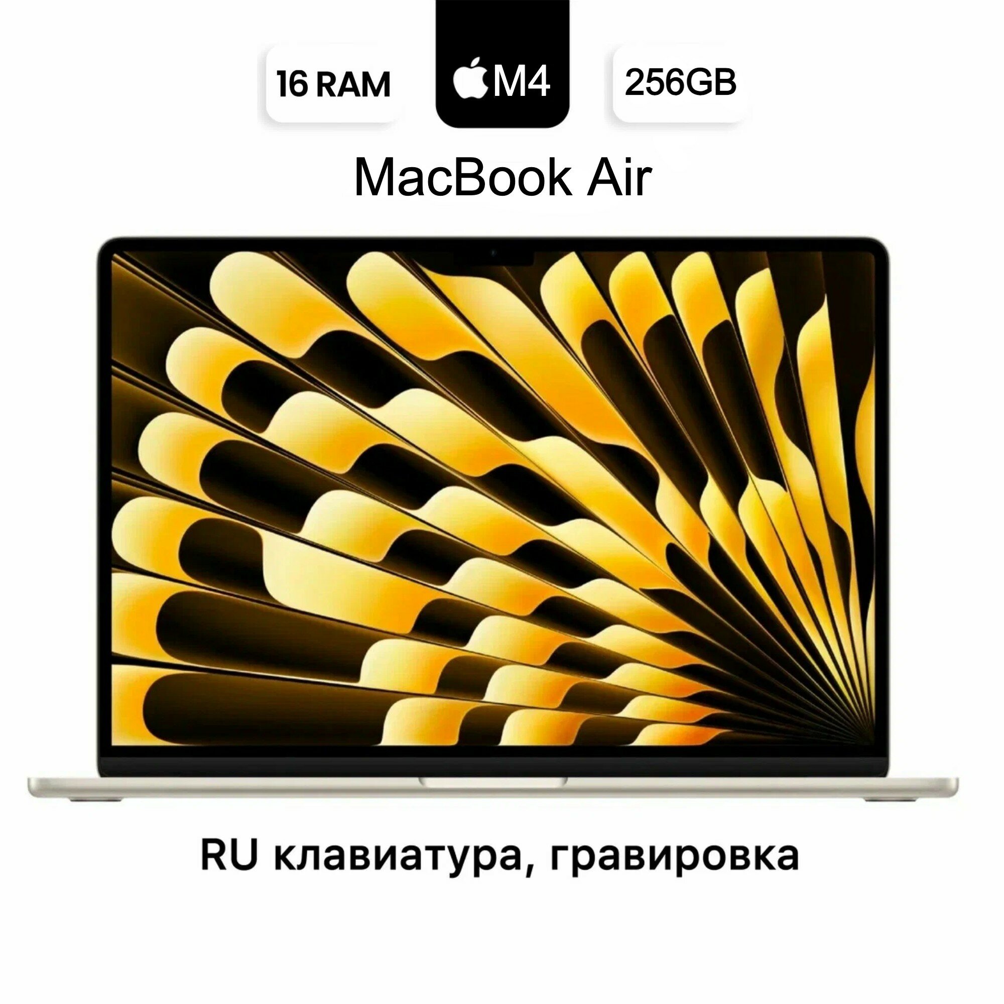 Ноутбук Apple MacBook Air 13 2025 M4/16/256 ГБ Starlight (сияющая звезда), (русская раскладка)