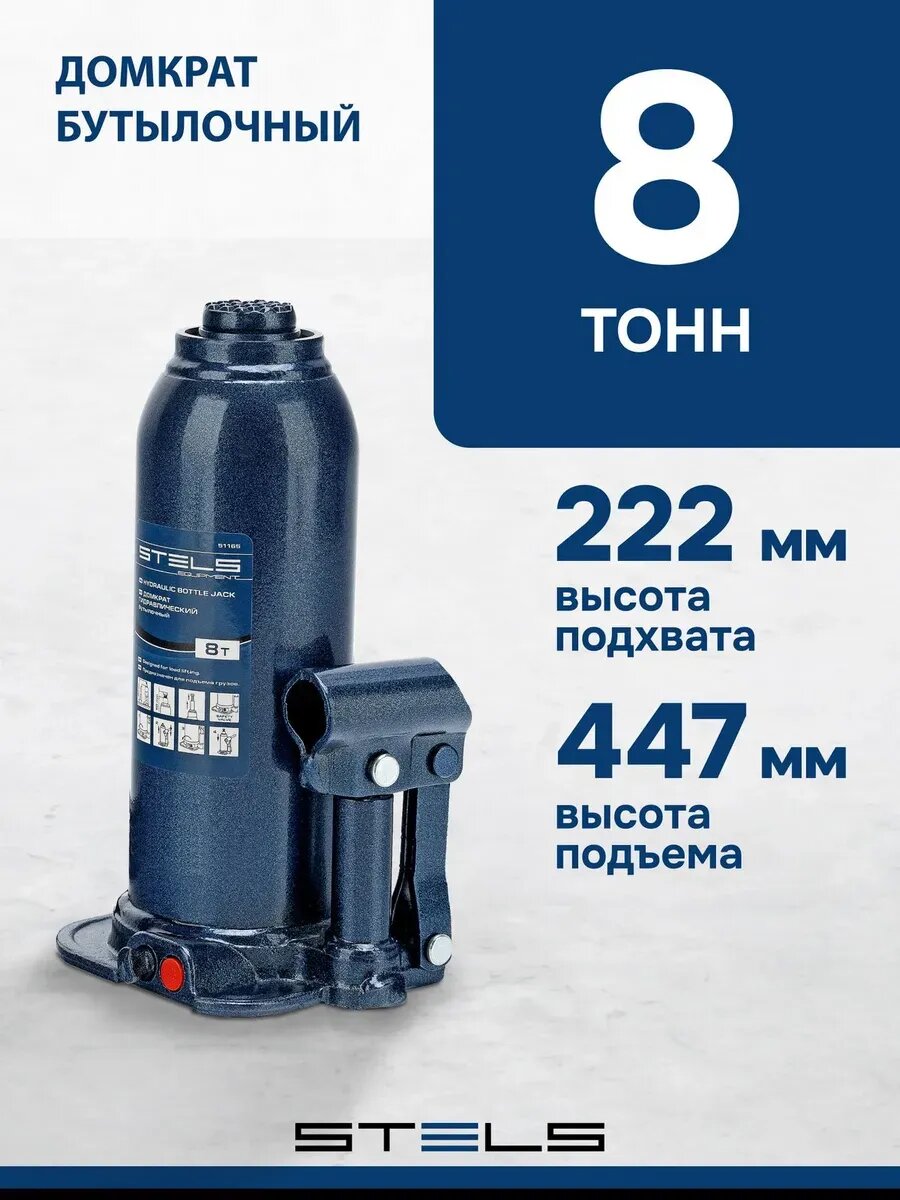Домкрат автомобильный гидравлический 8т, 222-447 мм