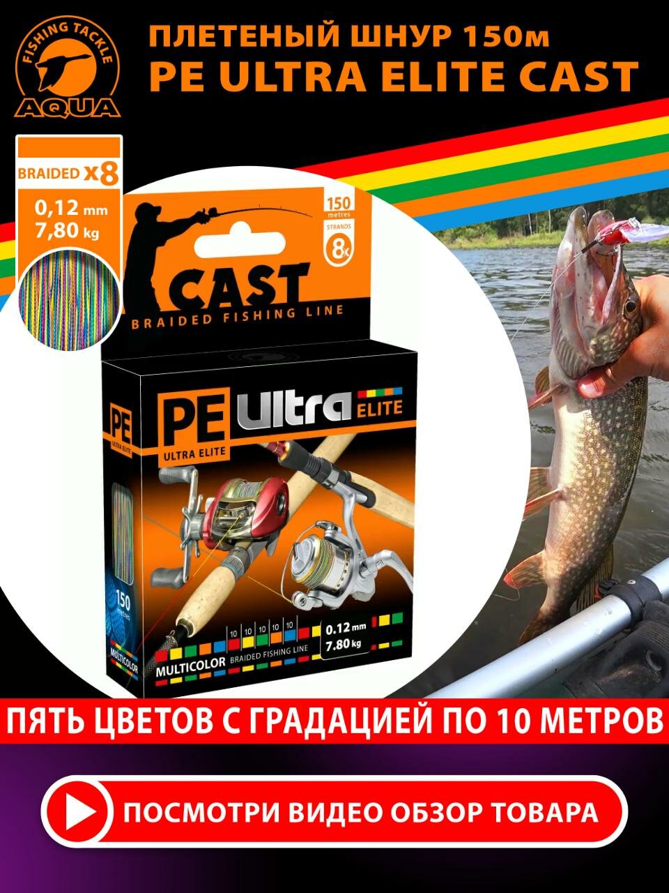 Плетеный шнур для рыбалки AQUA PE Ultra Elite Cast 0.12mm 150m мультиколор 7.80kg