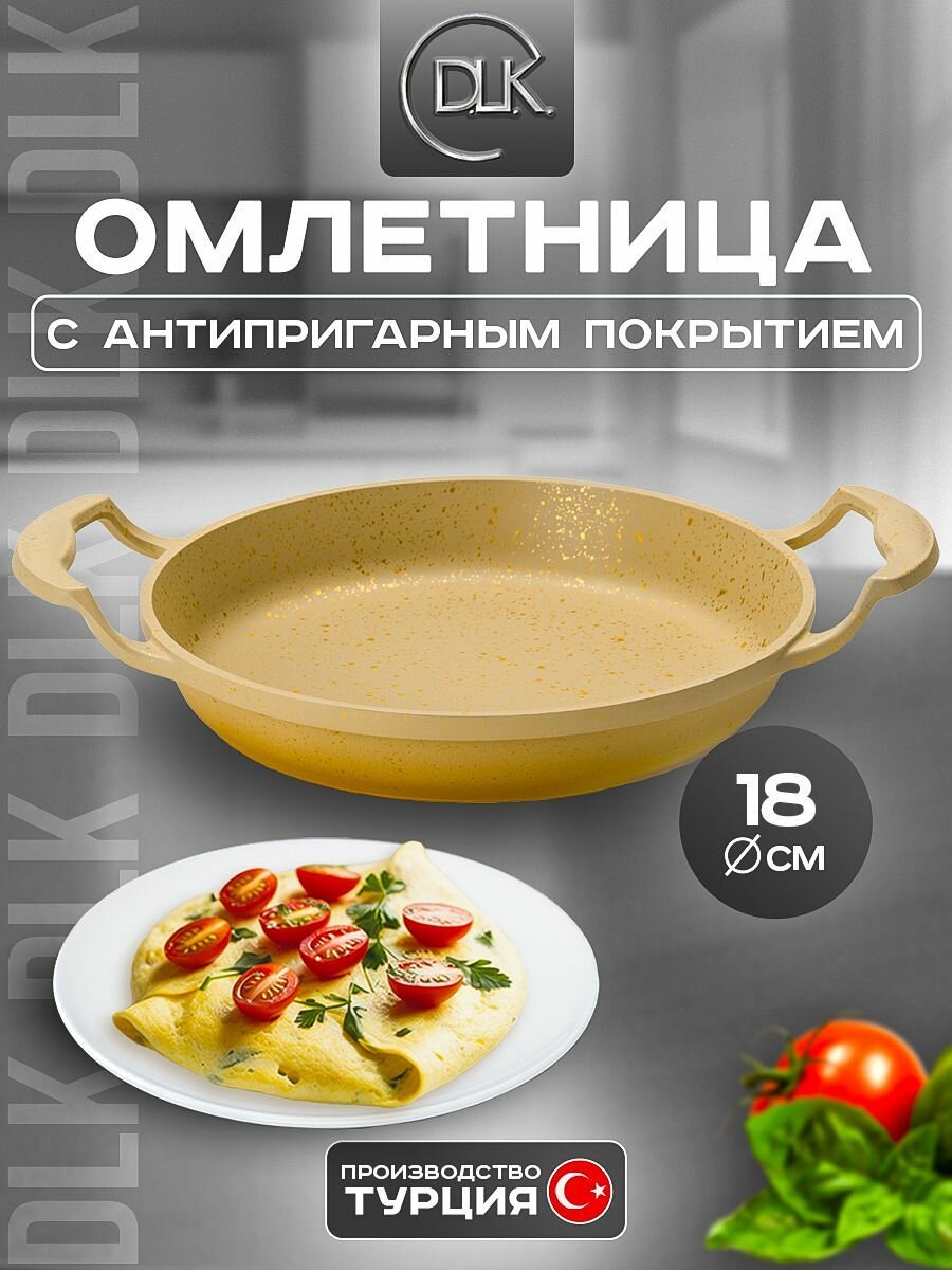 Сковорода антипригарная омлетница для завтрака 18 см Турция ДЛК