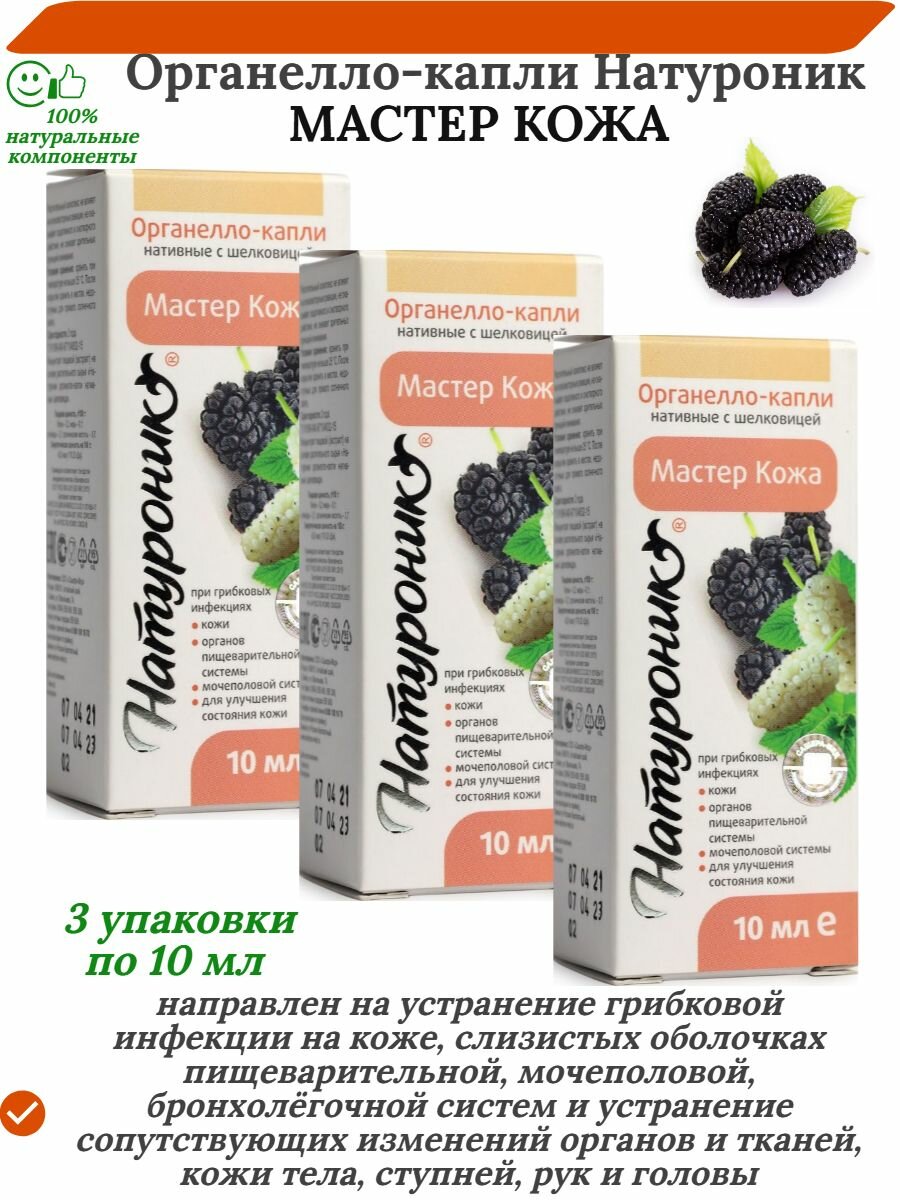 Органелло капли Мастер Кожа "Шелковица", для кожи, волос, ногтей, 10мл, 3шт