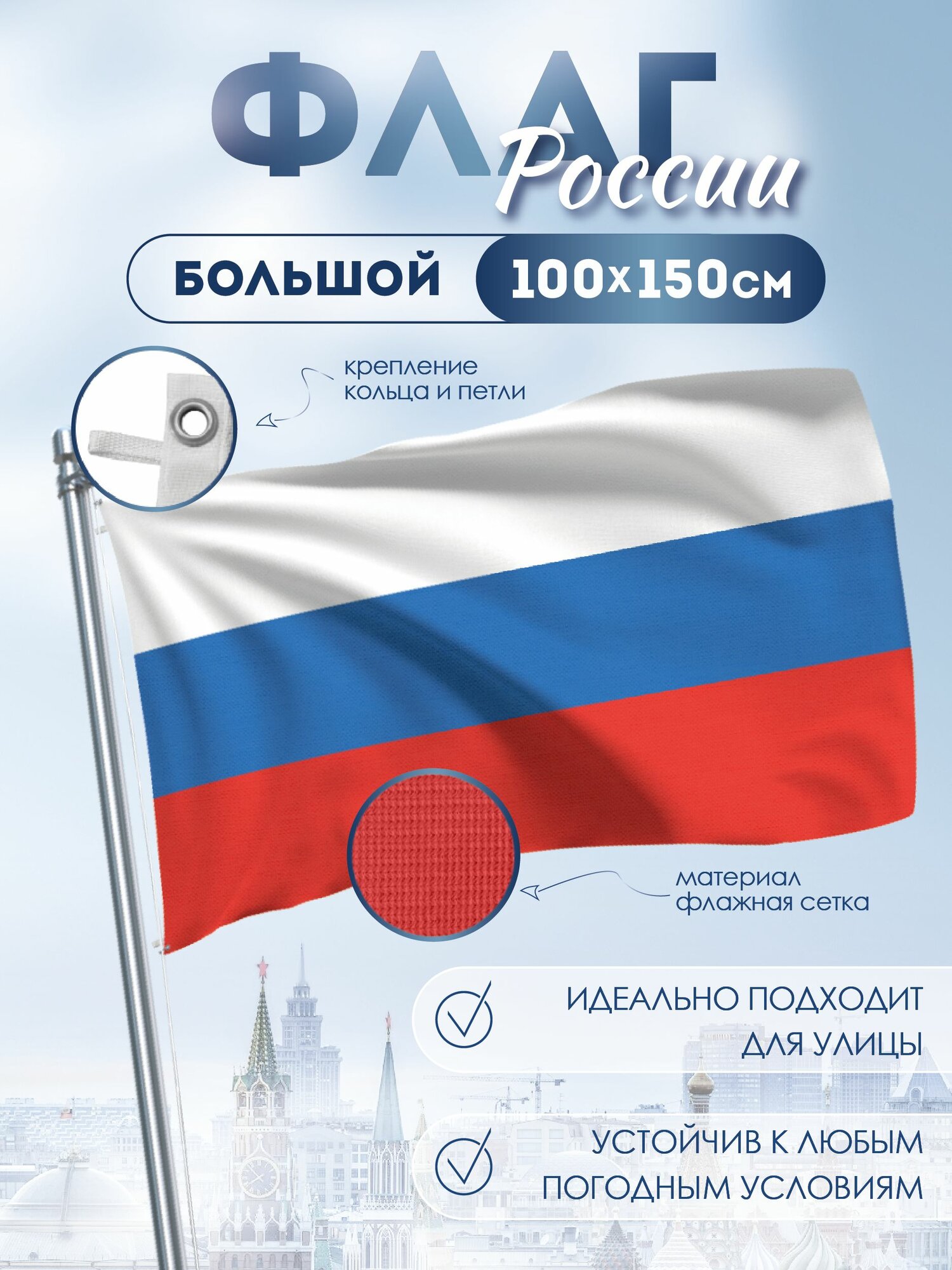 Флаг России большой 100х150, уличный, для флагштока / российский триколор