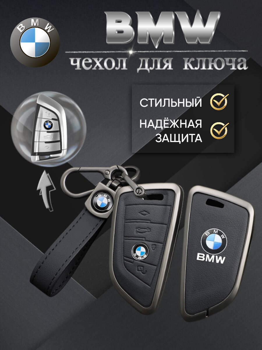 Чехол для ключа BMW смарт 4 кнопки