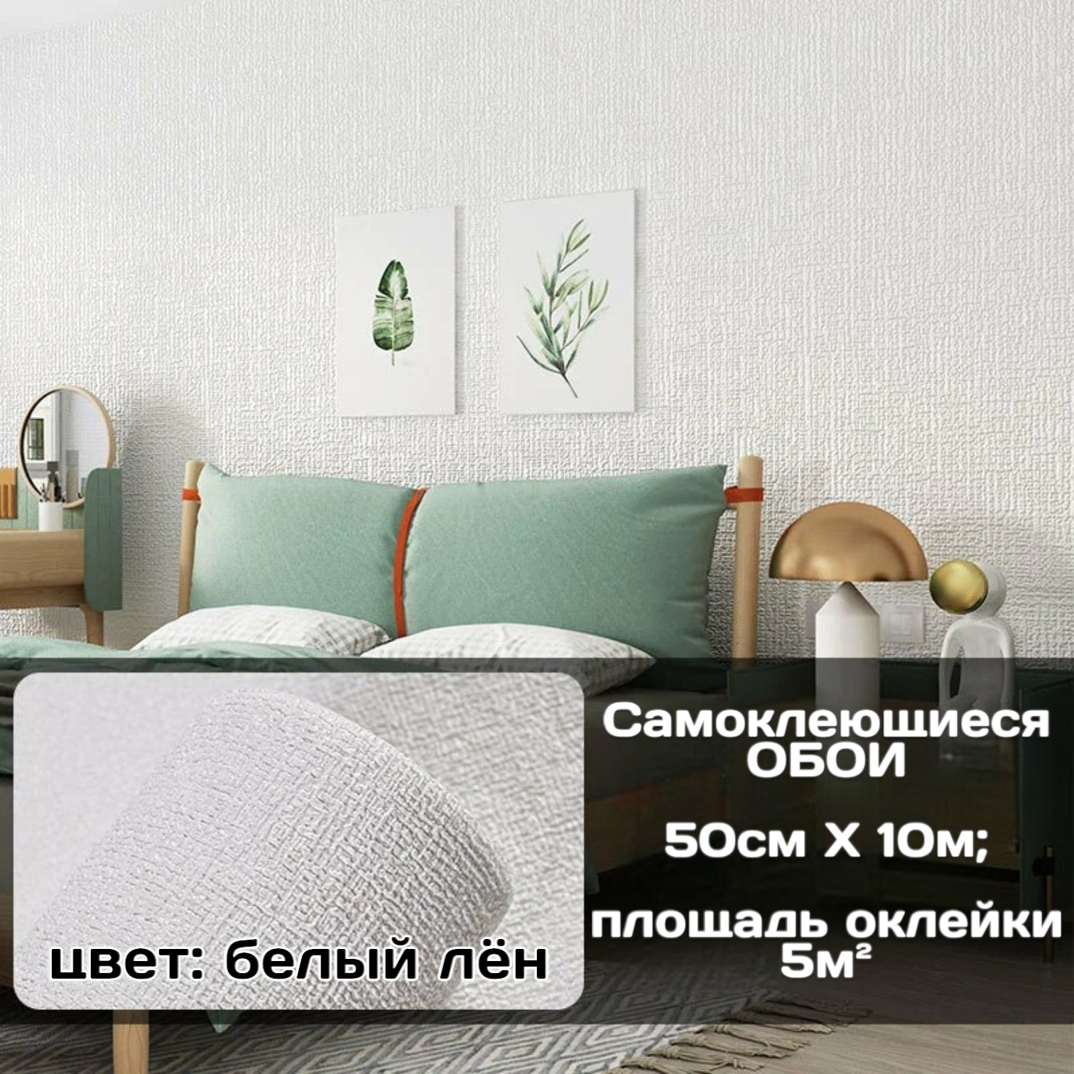 Самоклеющиеся 3D декоративные обои, цвет белый лён, 50см X 10м; площадь оклейки 5м²; XPE материал, рулонные влагостойкие