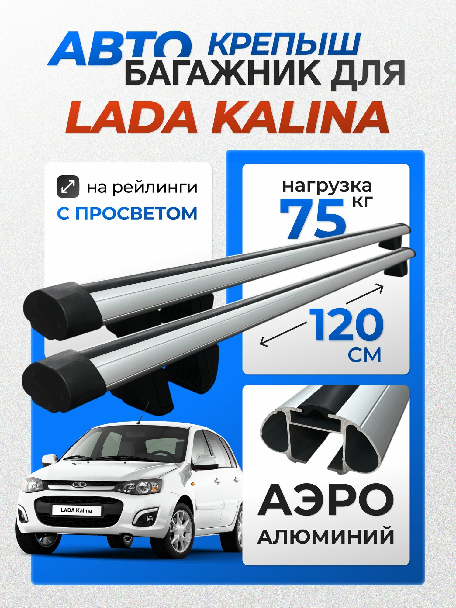 Багажник на рейлинги для Lada Kalina (Лада Калина), Крепыш аэро серебристый