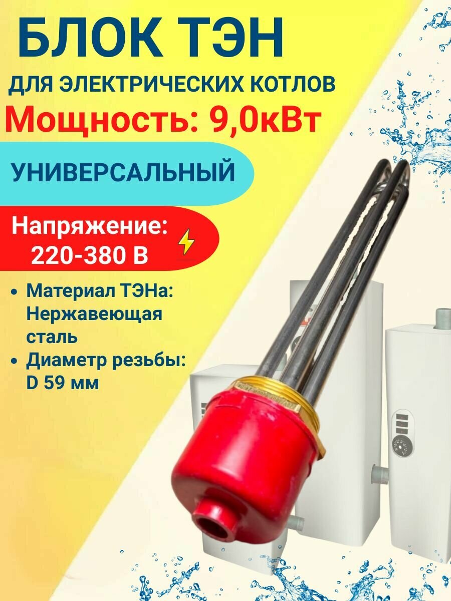 Блок Тэн для котла 9,0 кВт - 220/380V, G2 (59мм) нержавейка