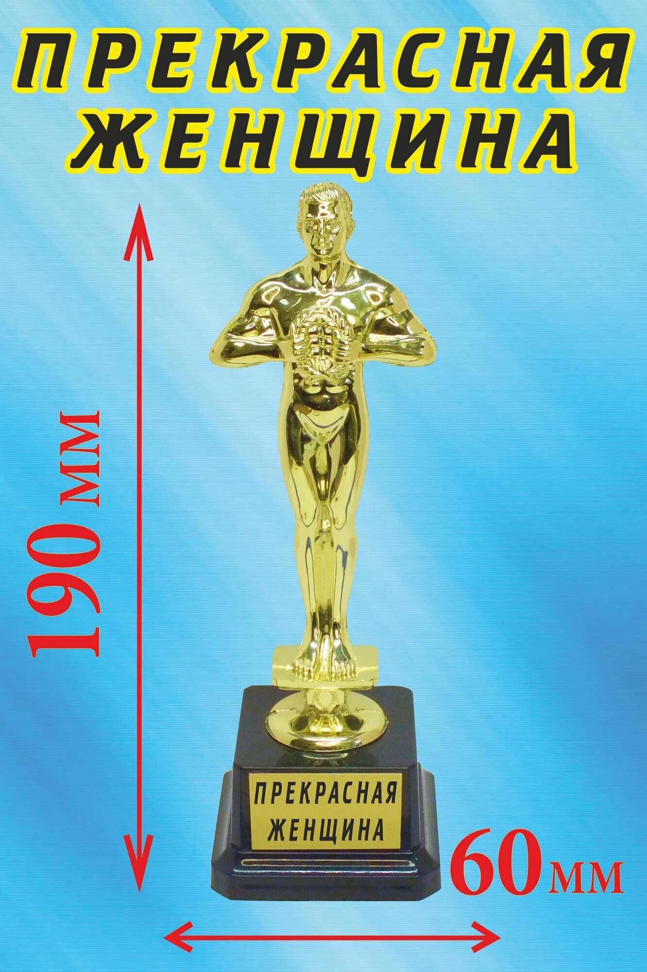 Кубок подарочный Оскар " Прекрасная женщина ".