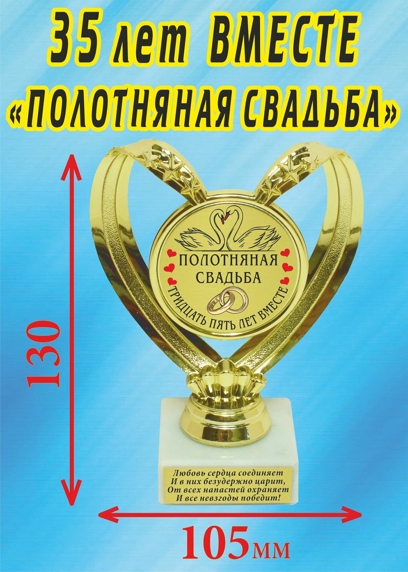Кубок подарочный Сердце " 35 лет вместе, полотняная свадьба (Лебеди) ".
