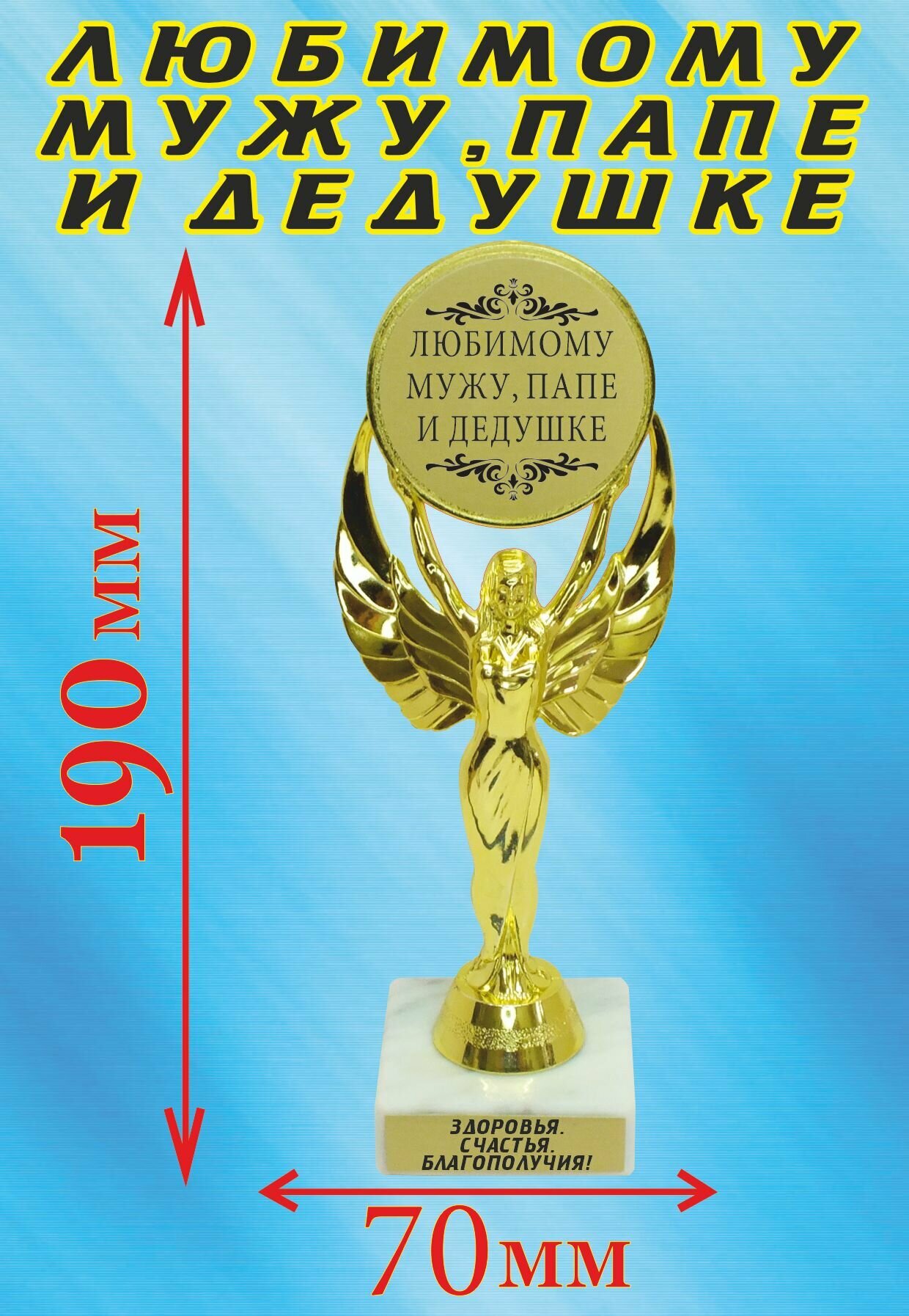 Кубок подарочный Ника " Любимому мужу, папе и дедушке ".