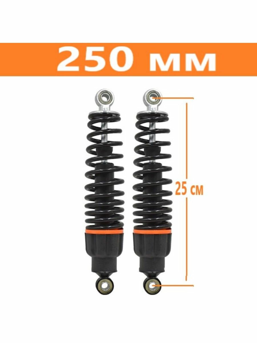 Амортизатор гидравлический задней подвески 25 см для мотоцикла, скутера, электрического велосипеда 2 шт.