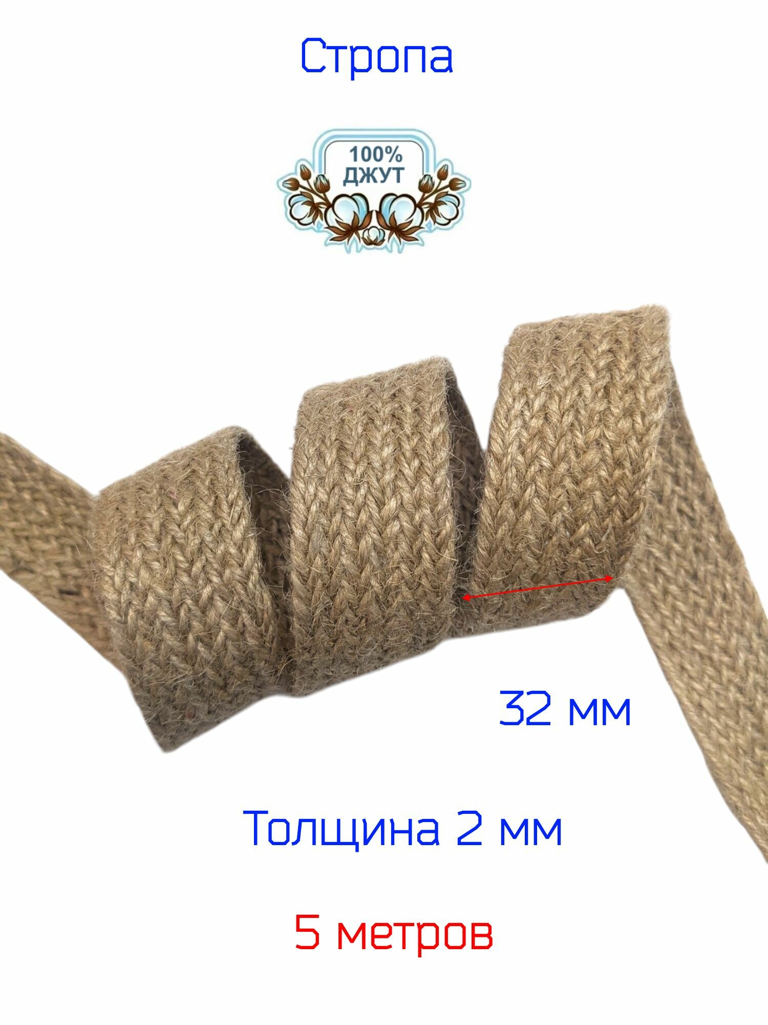 Стропа, лента джутовая шир. 32 мм, натурального цвета, 5 метров
