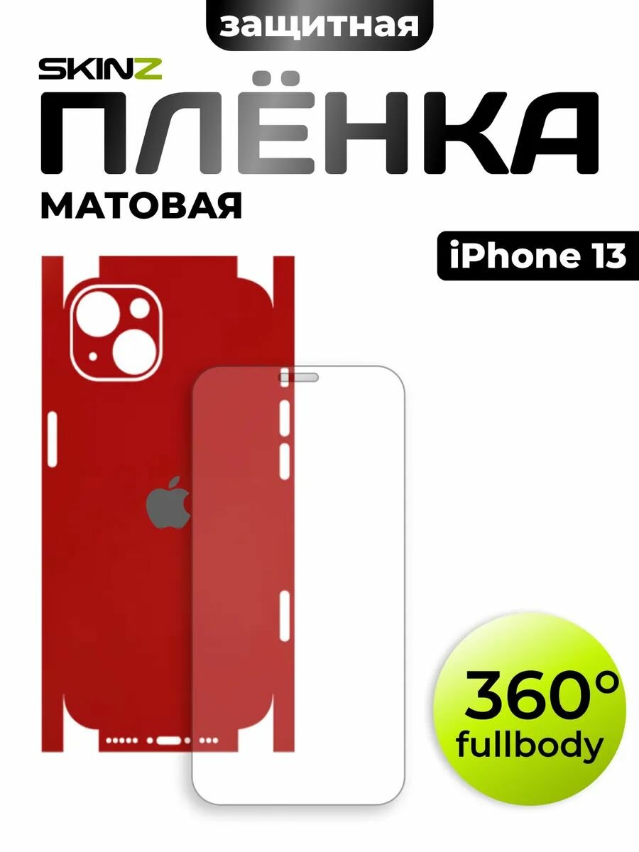 Виниловая пленка на экран и заднюю панель для iPhone 13