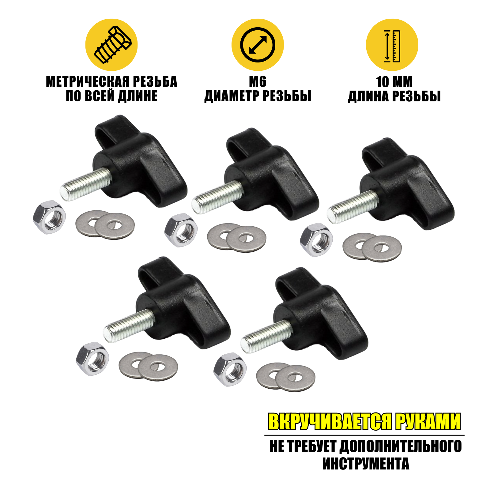 Крепежный винт барашек M6x10 с гайкой и шайбами, 5 шт