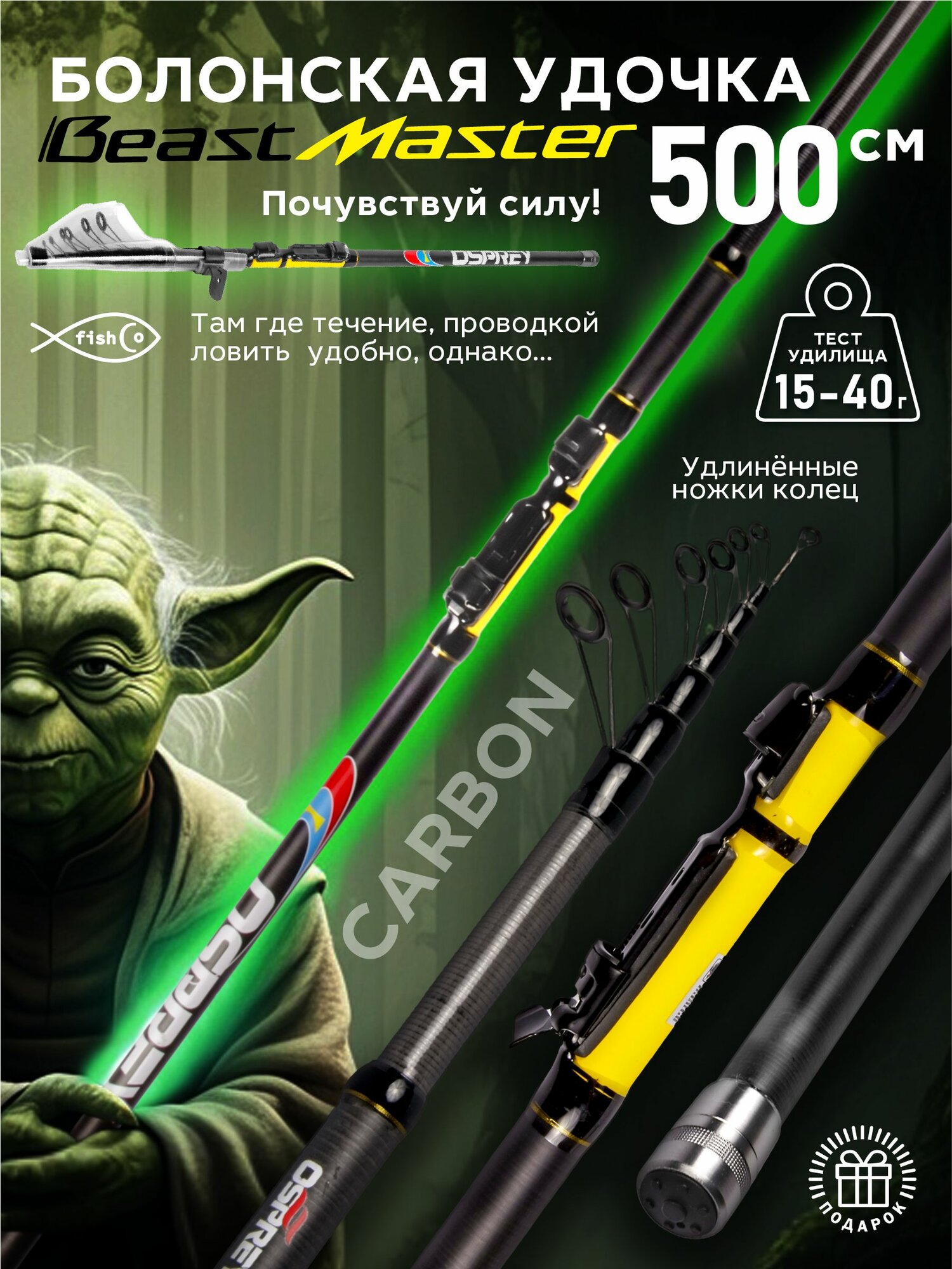 Болонская удочка Beast Master 500см