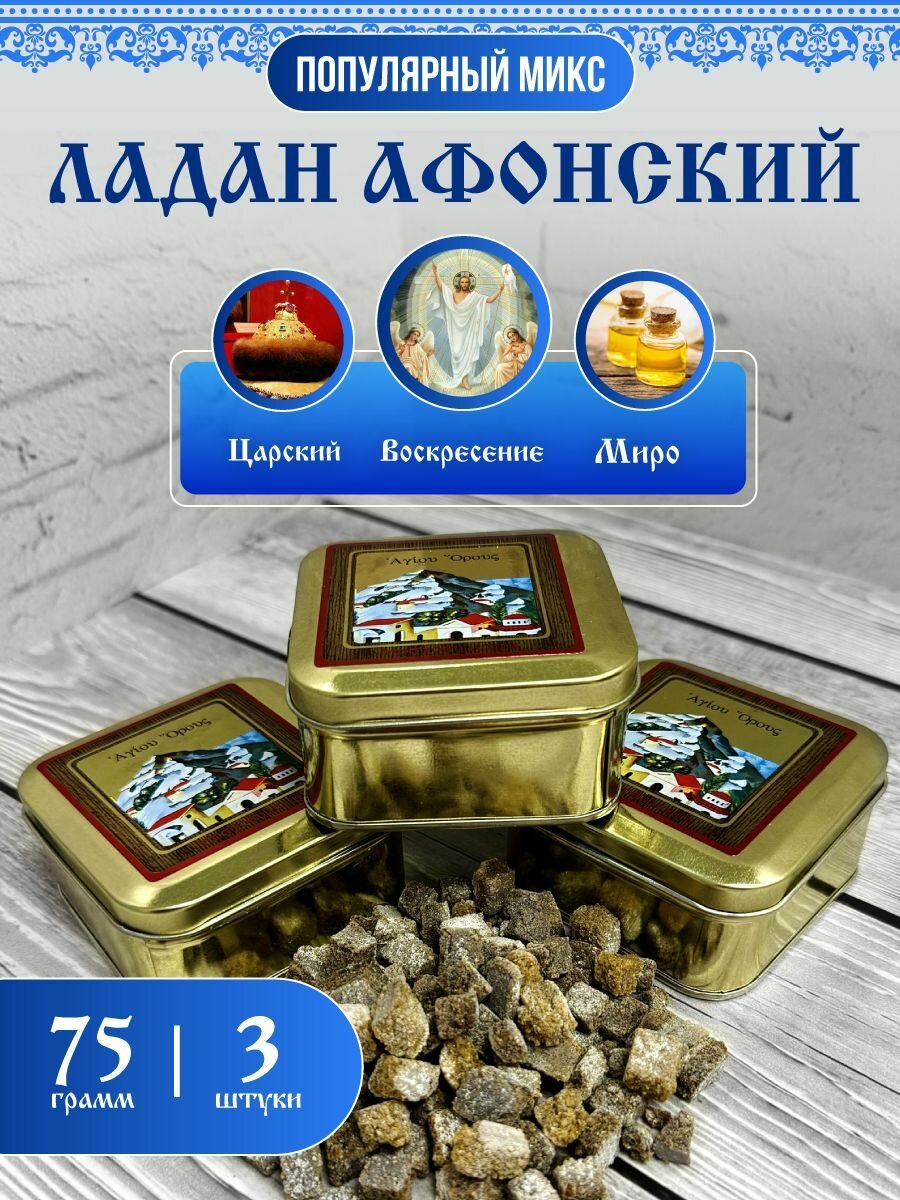 Ладан церковный благовония афонский праздничный Царский, Воскресение, Миро 75гр. 3шт.