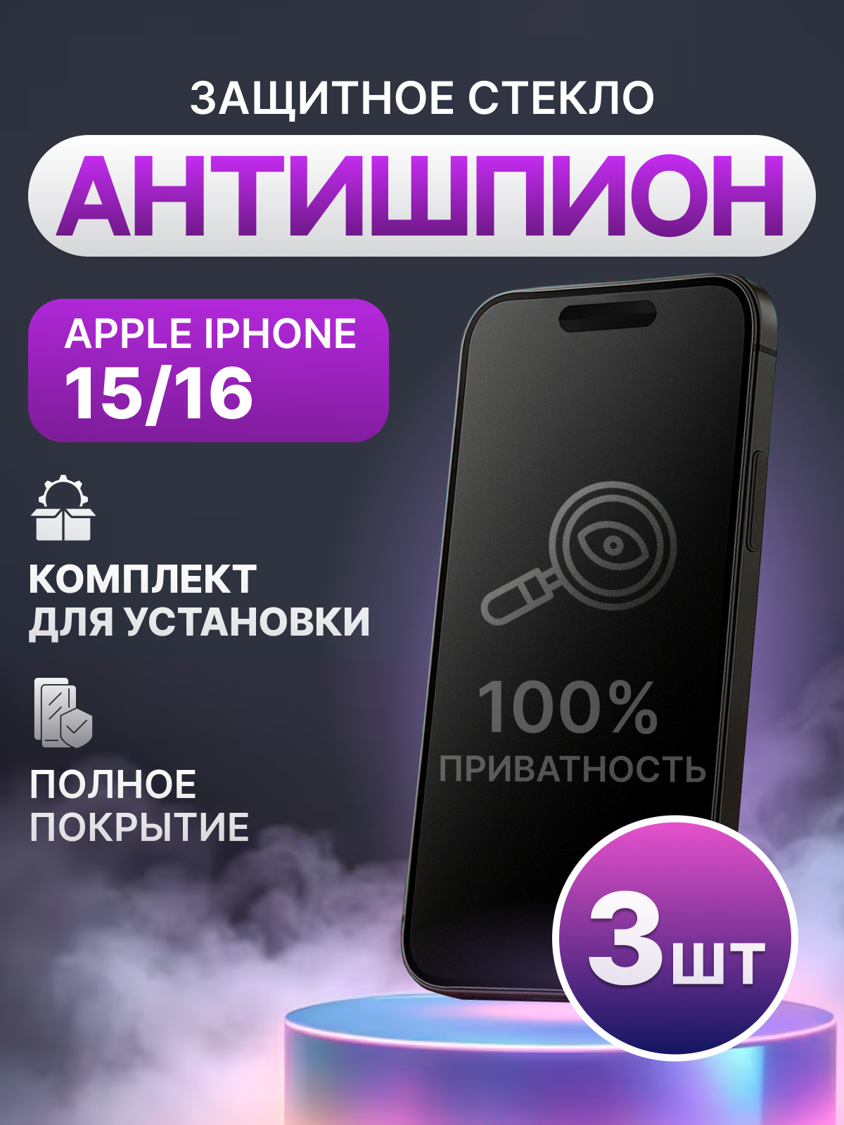 Защитное стекло антишпион для Apple iPhone 15, 16 полное покрытие (полноэкранное) / 3 шт