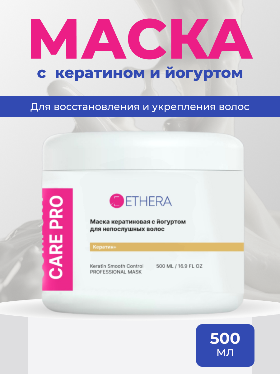 ETHERA Профессиональная маска для непослушных волос с кератином и йогуртом / Keratin Smooth Control, 500 мл