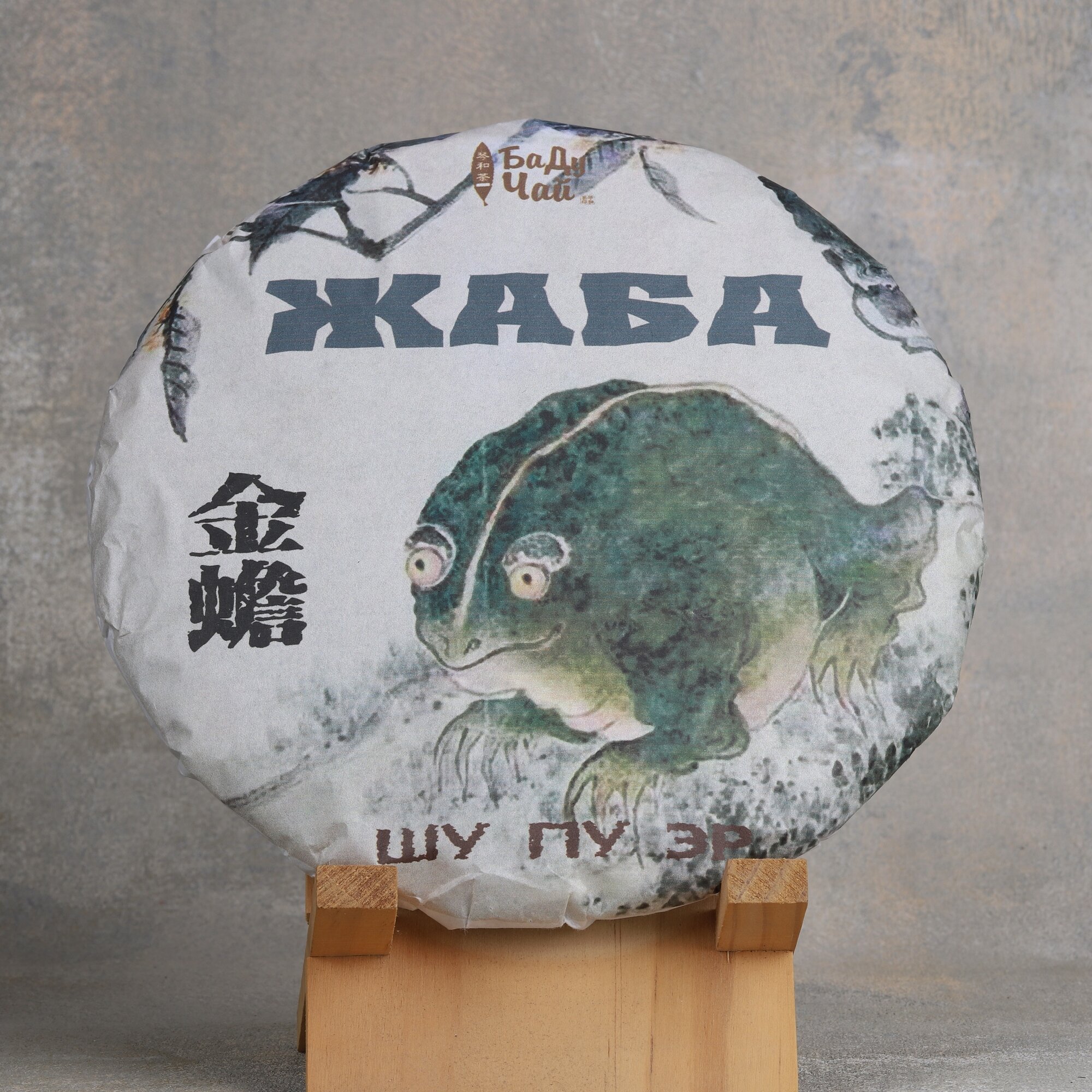 Чай китайский Шу Пуэр "Жаба", чай от Ильи Бадурова, «БаДуЧай», 2021г, блин 357гр.