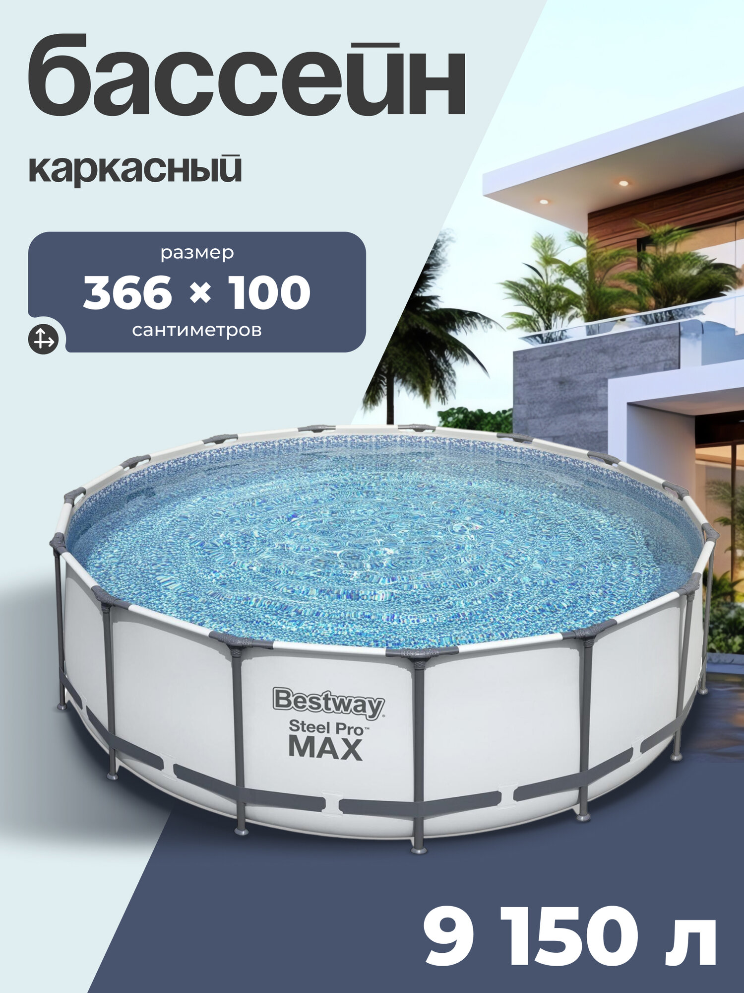 Бассейн Bestway "Steel Pro MAX", каркасный, размер 366 х 100 см, фильтр-насос, 56260