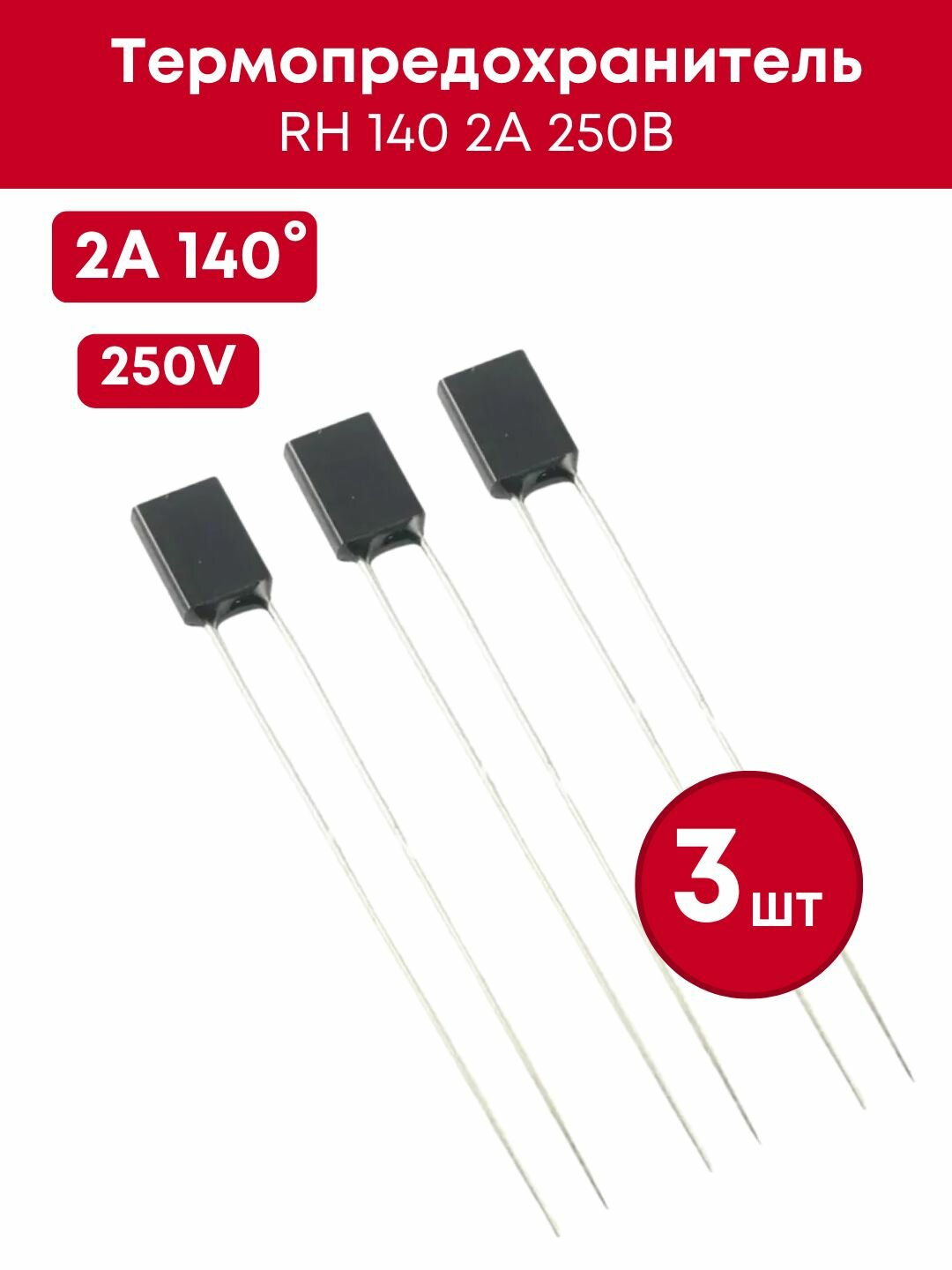 Термопредохранитель, термостат (тепловой предохранитель) RH 140 2А 250B, 3 шт (Ф)