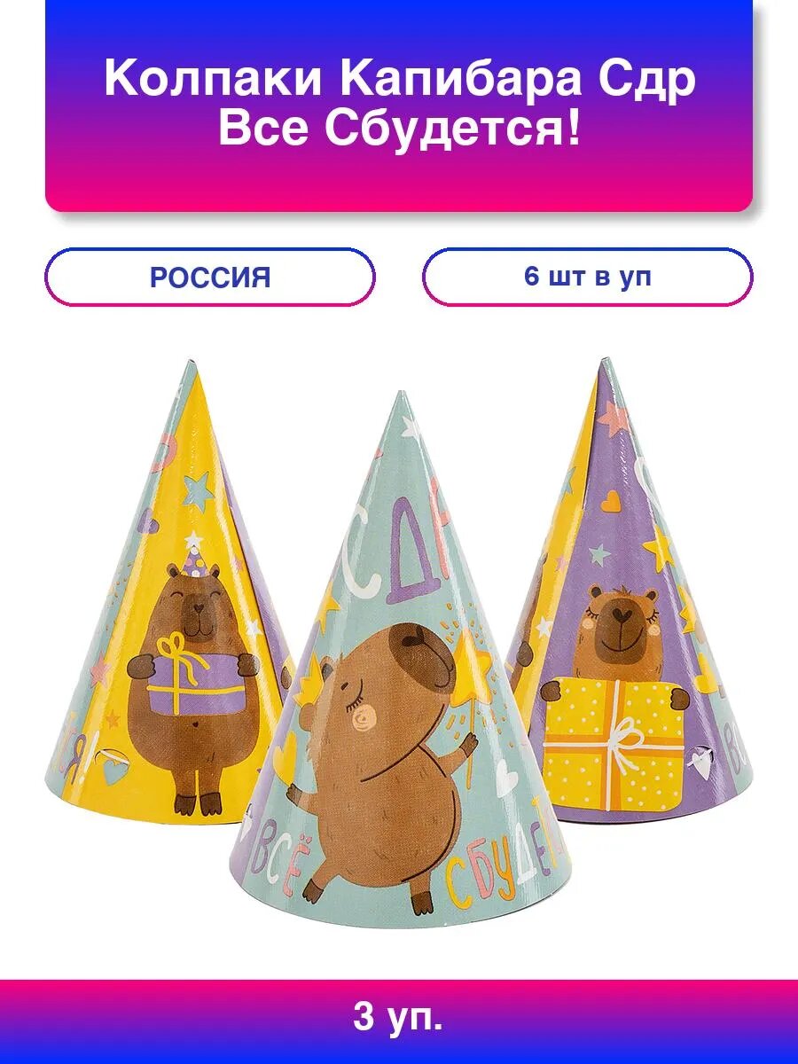 3упак. Колпаки, Капибара, СДР, Все Сбудется, 6 шт. в упак.