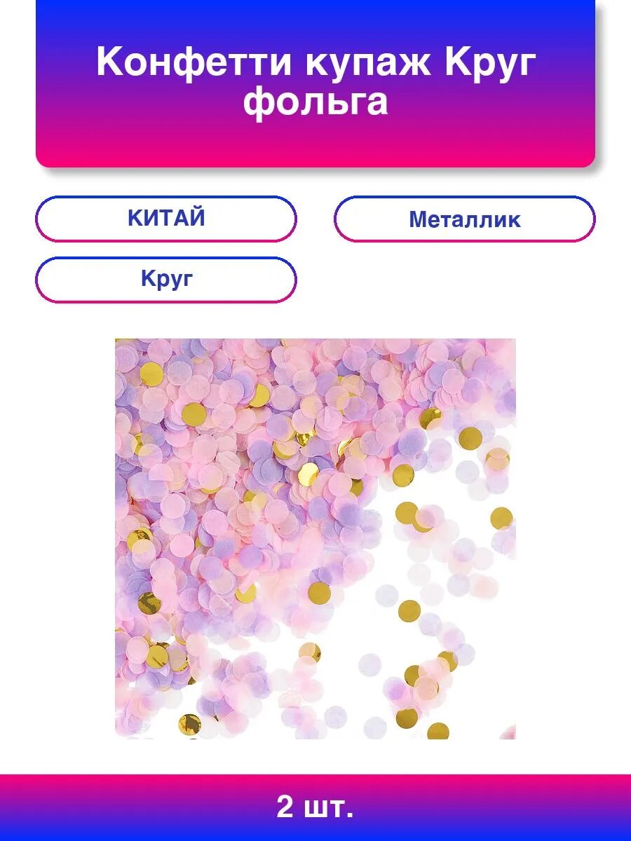 2шт. Конфетти купаж, Круг, фольга и тишью, Нежный микс, Мета