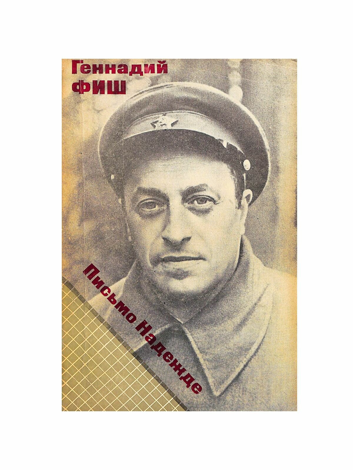 Письмо Надежде