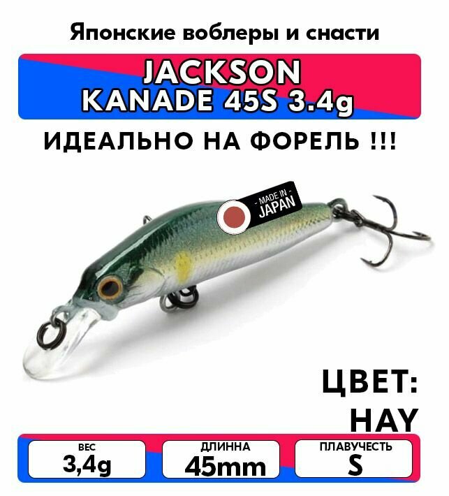 Воблер JACKSON KANADE 45S 3.4g цвет HAY