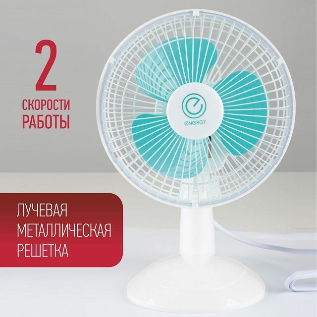 Вентилятор настольный ENERGY EN-0603, 15 Вт, 2 режима, белый