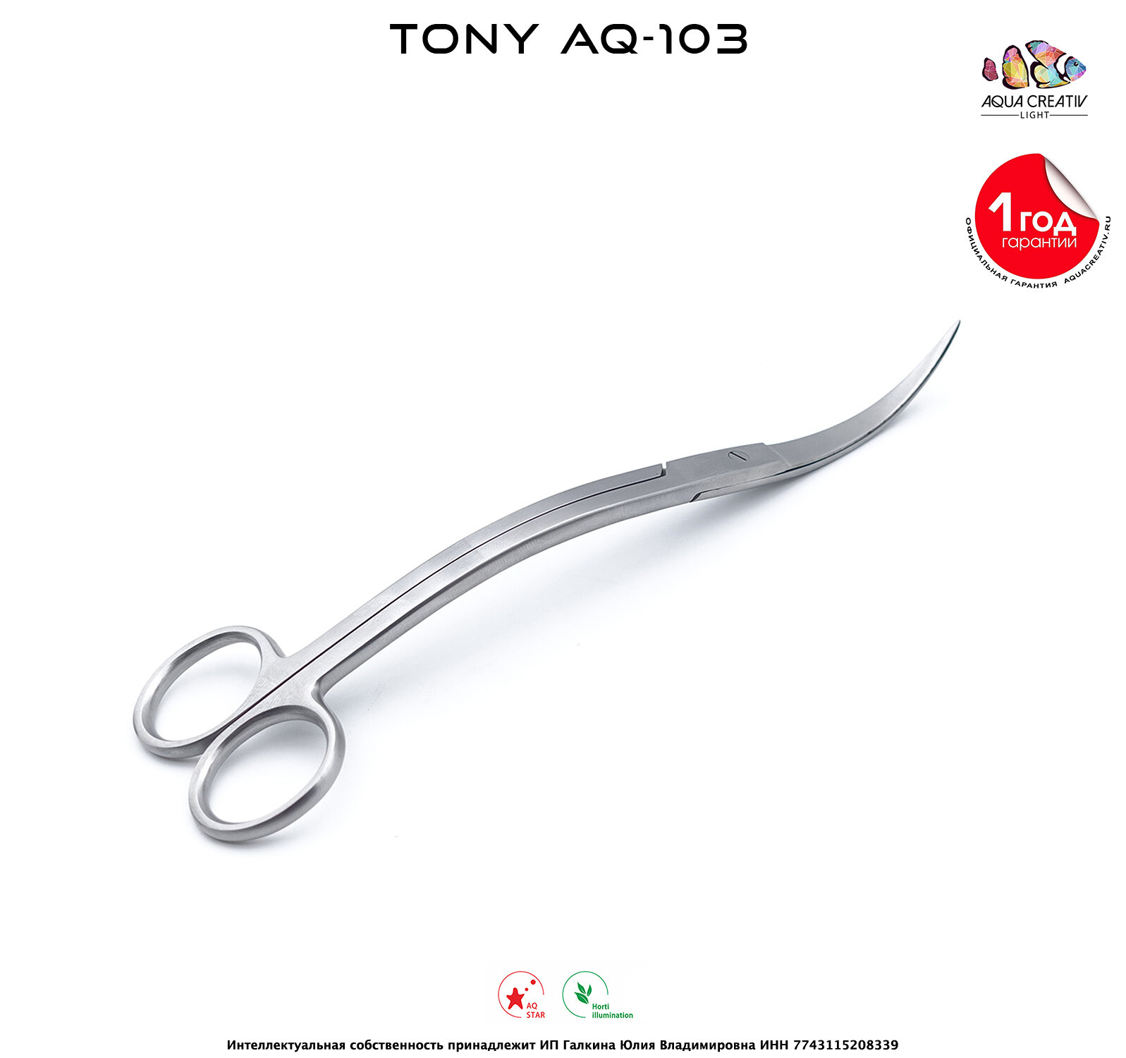 Ножницы волнообразные для аквариумных растений LEDSTAR AQ TONY AQ-103 200 мм