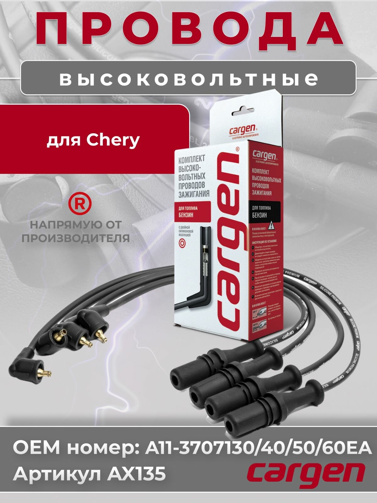 Высоковольтные провода для Чери А3/М11 Амулет (Chery A3/M11 Amulet) комплект серии CARGEN OEM: A11-3707130/40/50/60EA, A11-3707130EA, A11-3707140EA, A11-3707150EA, A11-3707160EA