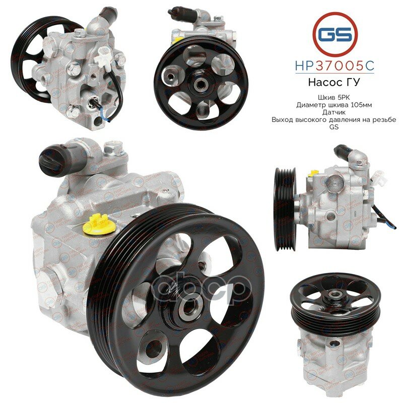 Новый насос ГУР Subaru Impreza / WRX 1992-2002, Subaru Impreza / WRX 1992-2002, Subaru Impreza / WRX 2 GS арт. HP37005C