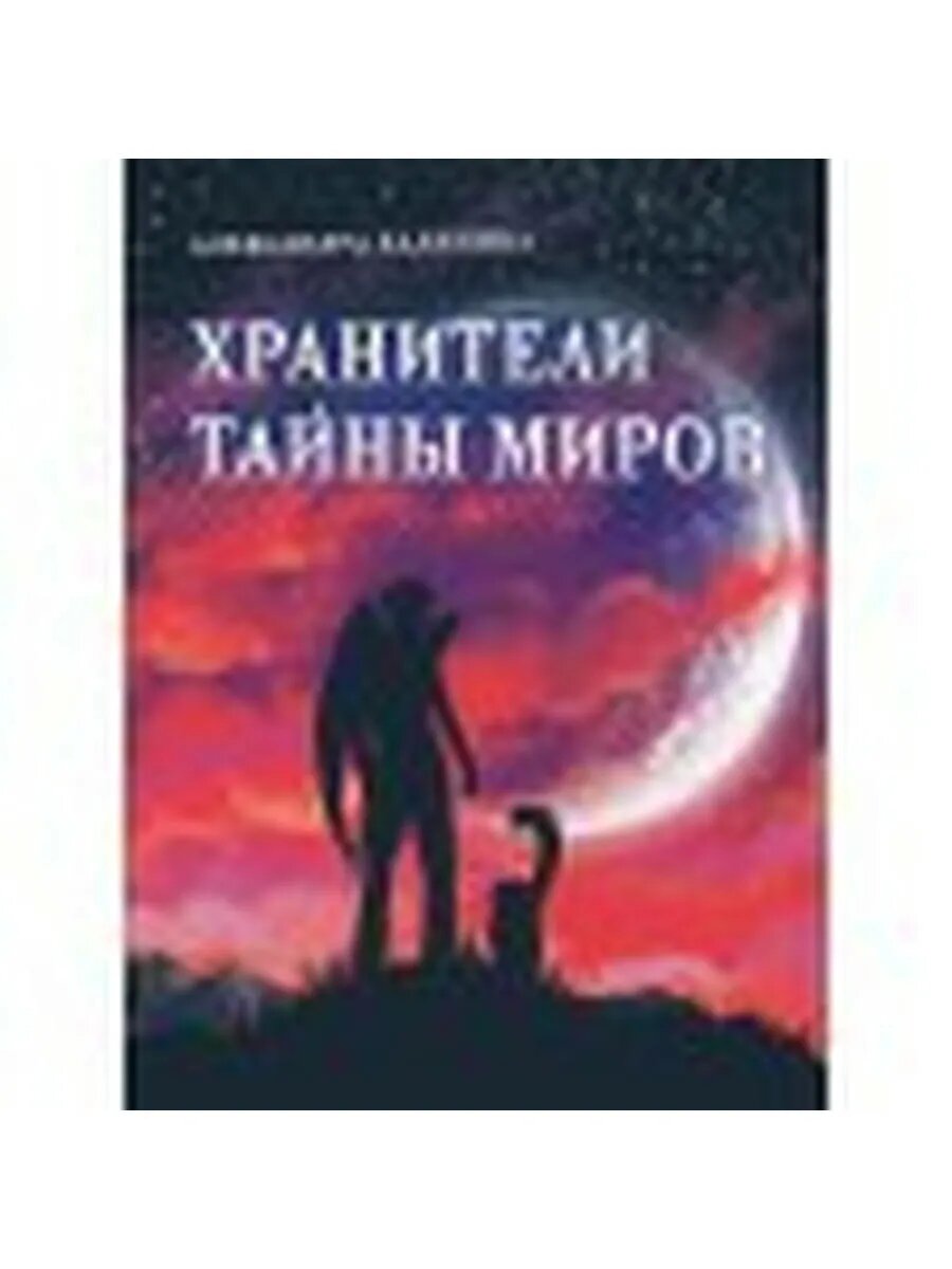 Хранители тайны миров