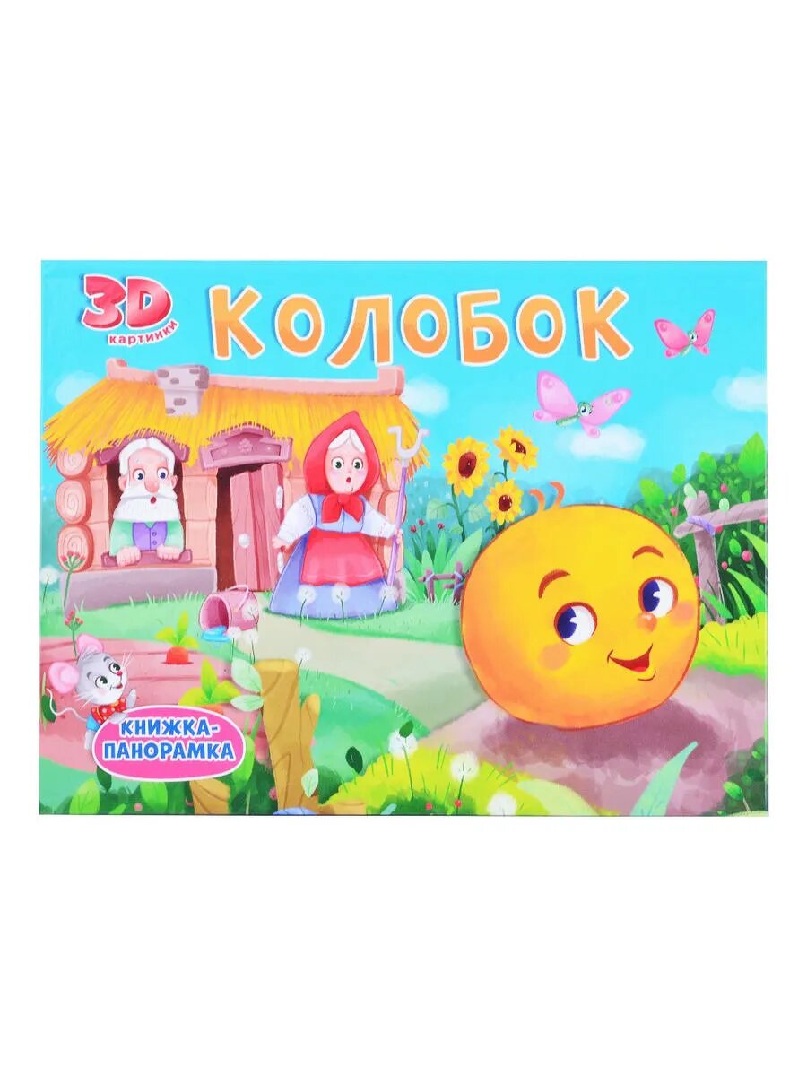 Колобок