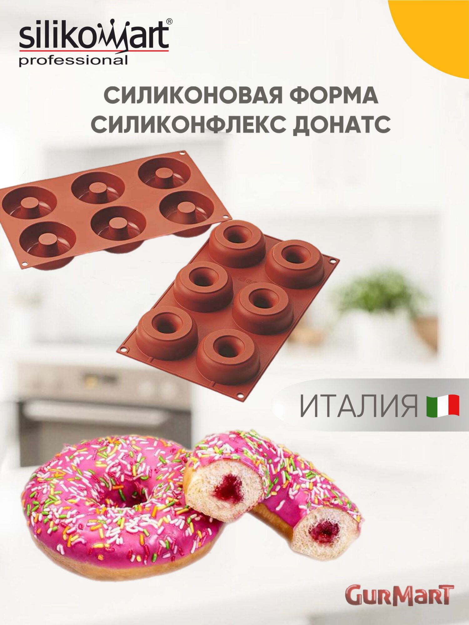 Форма для выпечки пирожных и десертов SF170 Silikomart "Донатс", силикон, 6 круглых ячеек