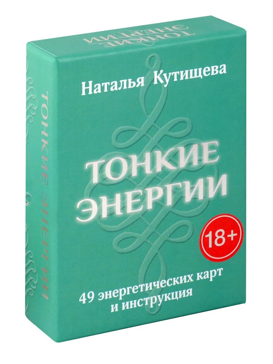 Тонкие энергии. 49 энергетических карт и инструкция