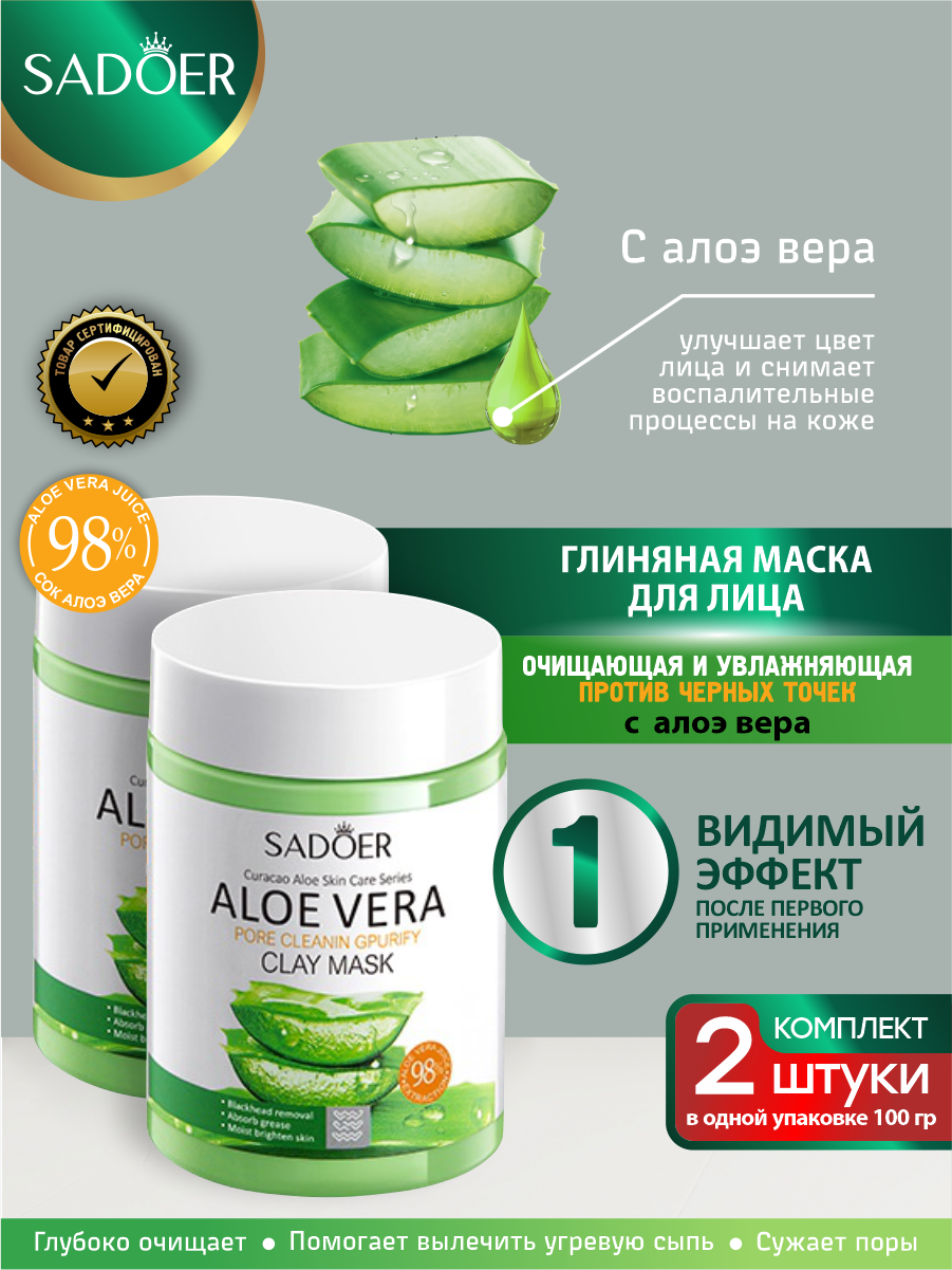 Очищающая и увлажняющая глиняная маска для лица против черных точек Sadoer с алоэ вера 2 шт