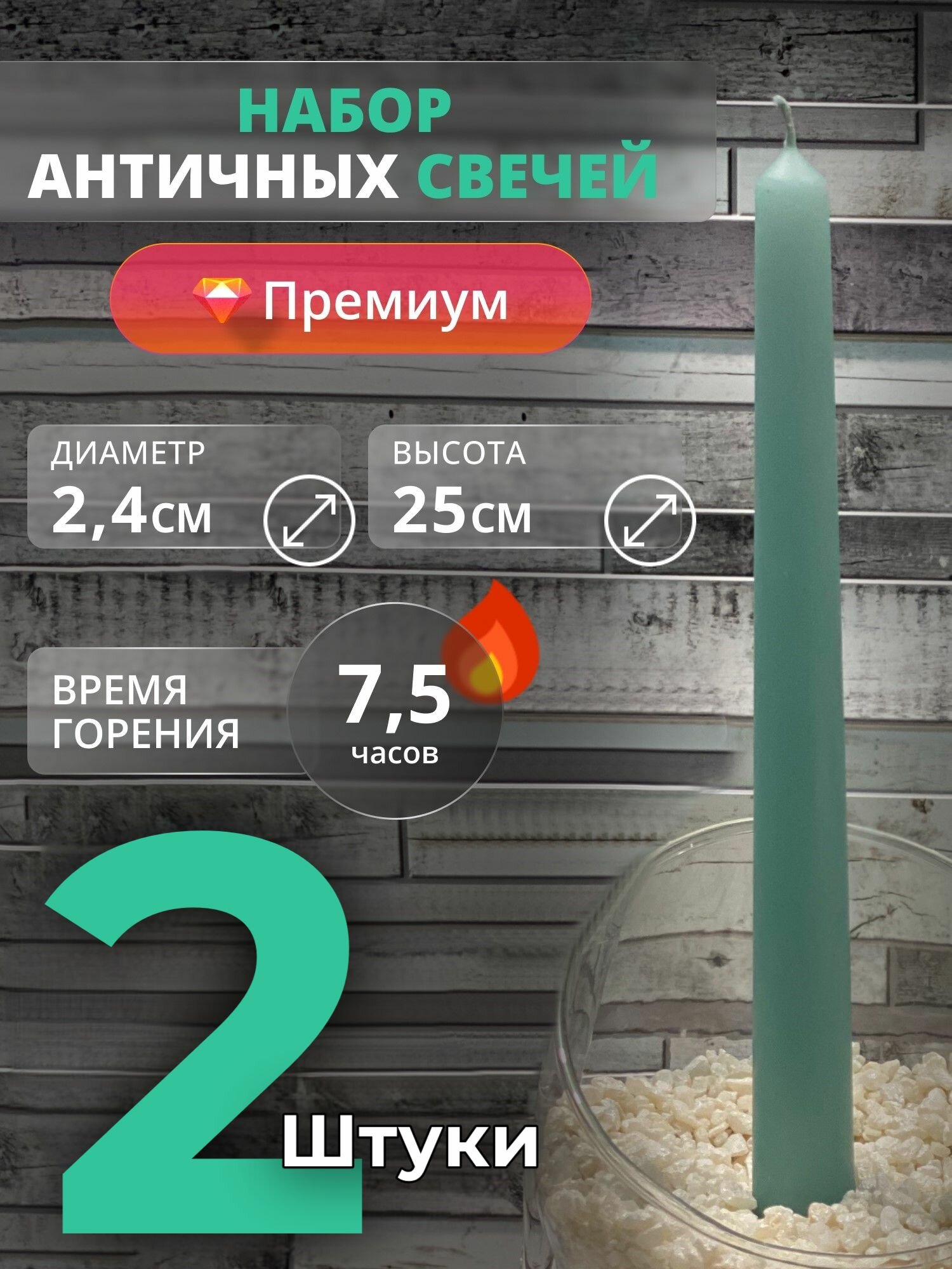 Свечи длинные античные для подсвечника 2 штуки