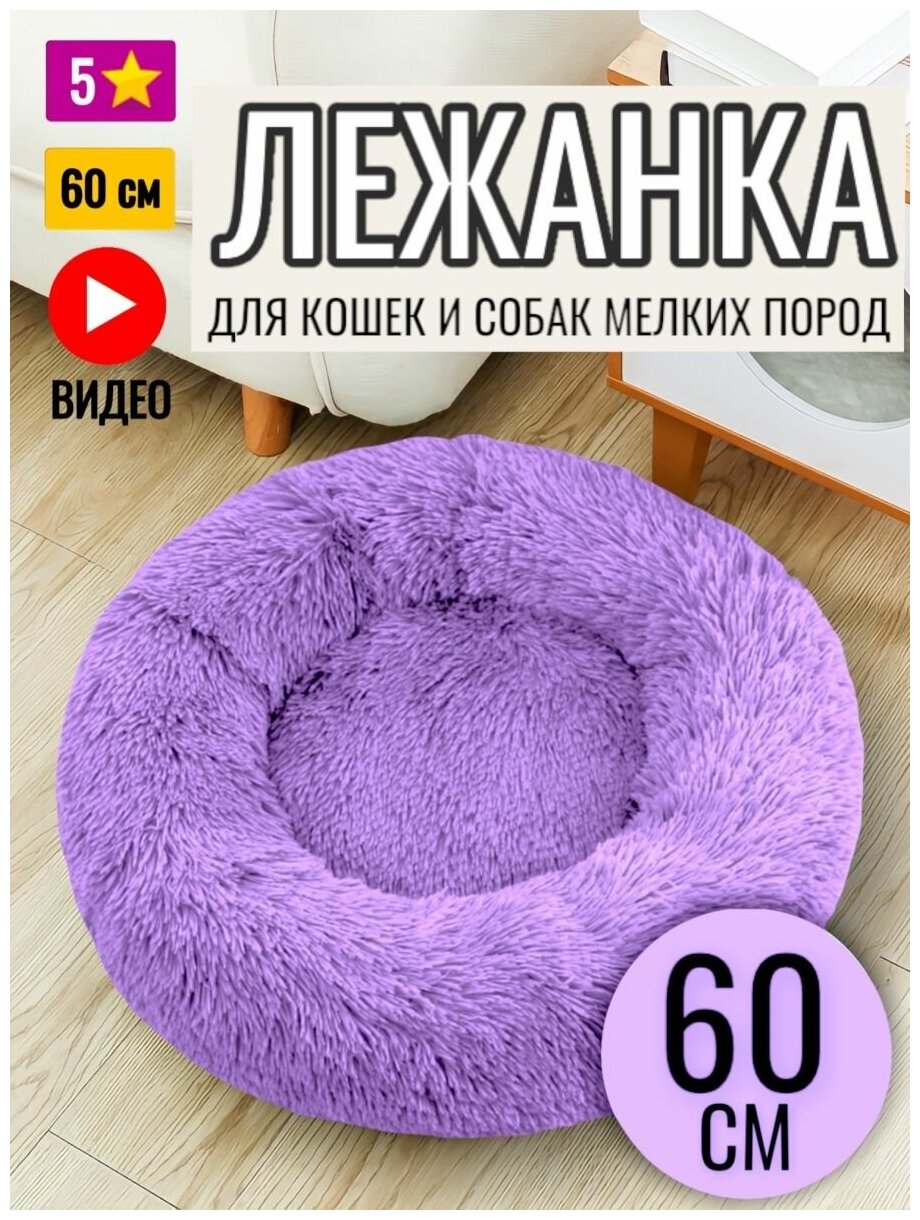 Лежанка для животных, для кошек/собак, круглый, 60см, фиолетовая