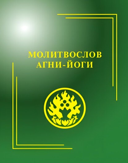 Молитвослов Агни-Йоги [Цифровая книга]