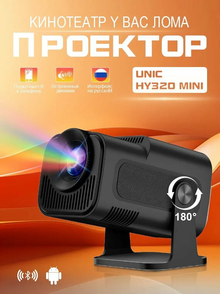 Проектор SALANGE HY320MINI, экран 130 дюймов, беспроводной, 50 Вт