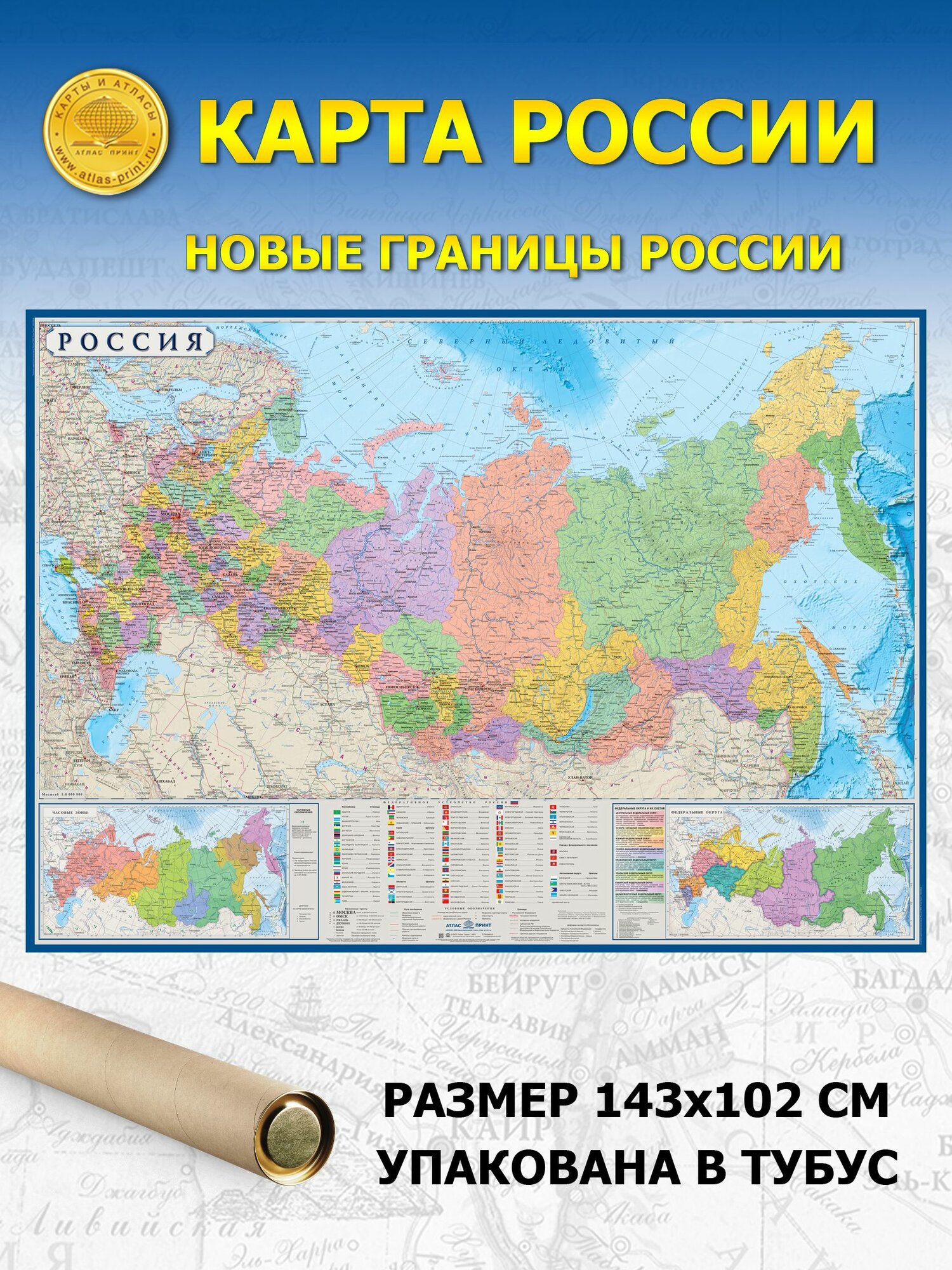 Настенная политико-административная карта России 1,43х1,02 м