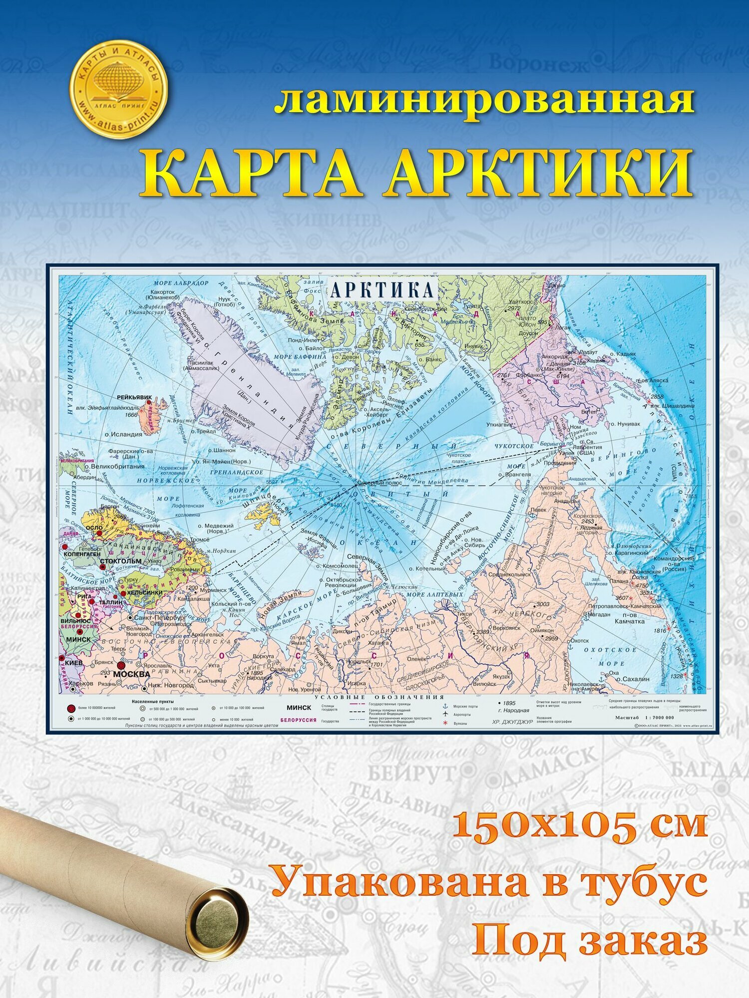 Настенная карта Арктики 1,50*1,05 м, ламинированная
