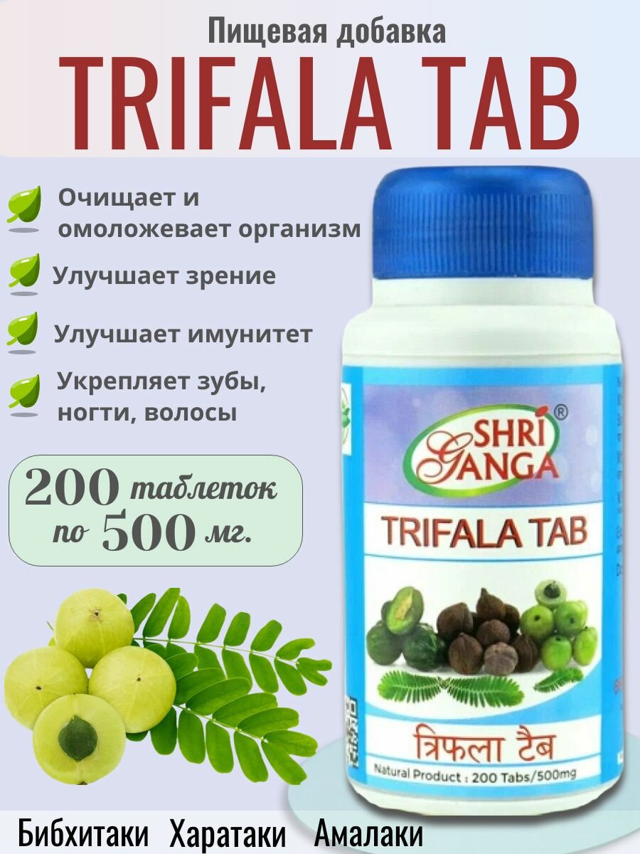 Трифала, Trifala tab, 200 таб, очищение организма, Shri Gang