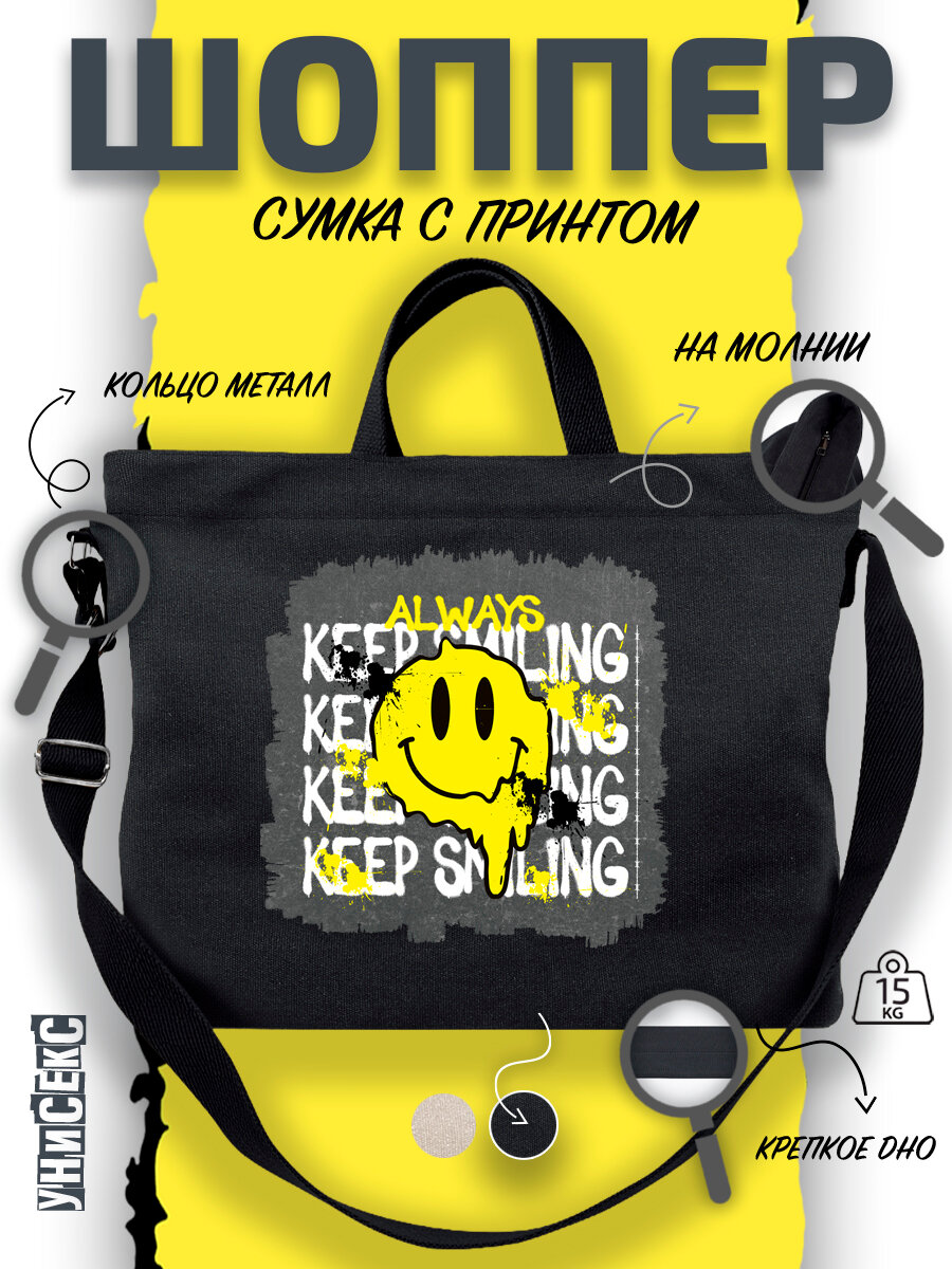 Сумка  шоппер y2k через плечо со смайлом всегда