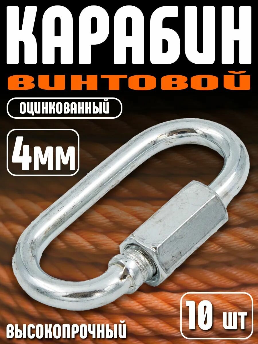 Карабин винтовой стальной оцинкованный для цепей и канатов 4 мм 10 шт