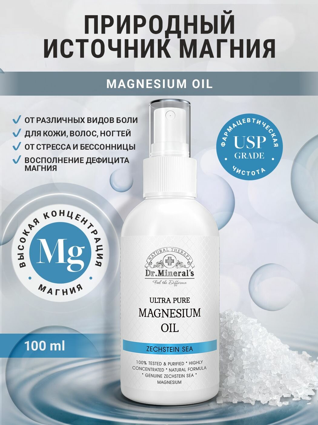 Магниевое масло Zechstein, магниевый спрей для тела, кожи и волос, флакон 100 мл