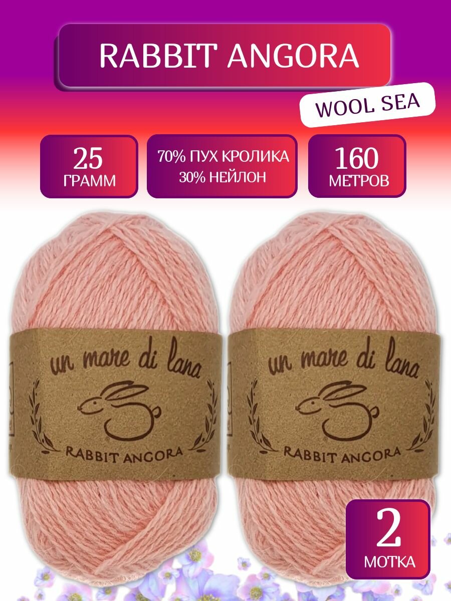 Пряжа Раббит Ангора Вул Си, Rabbit Angora Wool Sea (180), 25г, 160м, 70% пух кролика, 30% нейлон (2 шт.)
