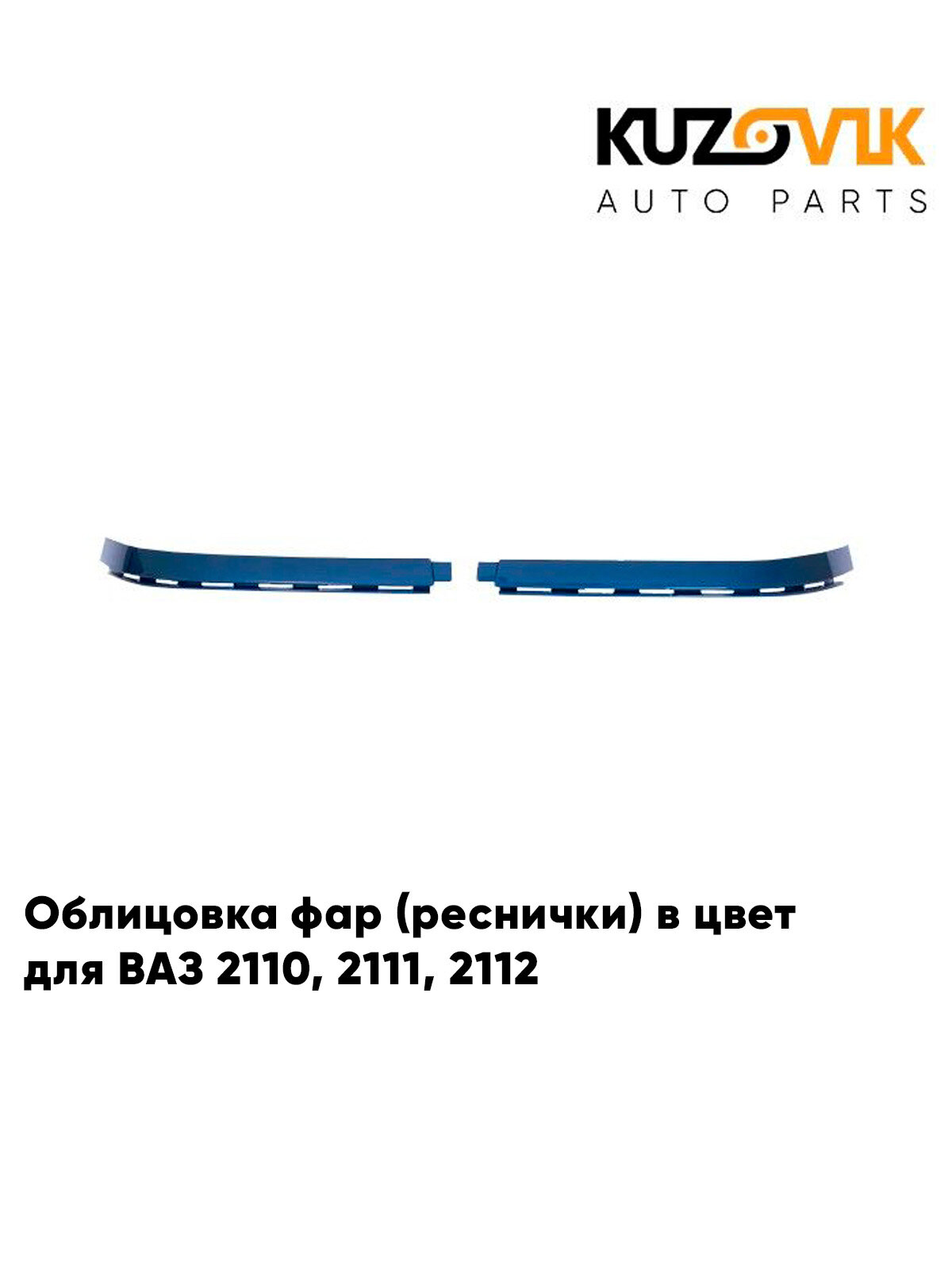 Облицовка фар реснички накладки в цвет кузова для ВАЗ 2110 2111 2112 453 - Капри - Синий